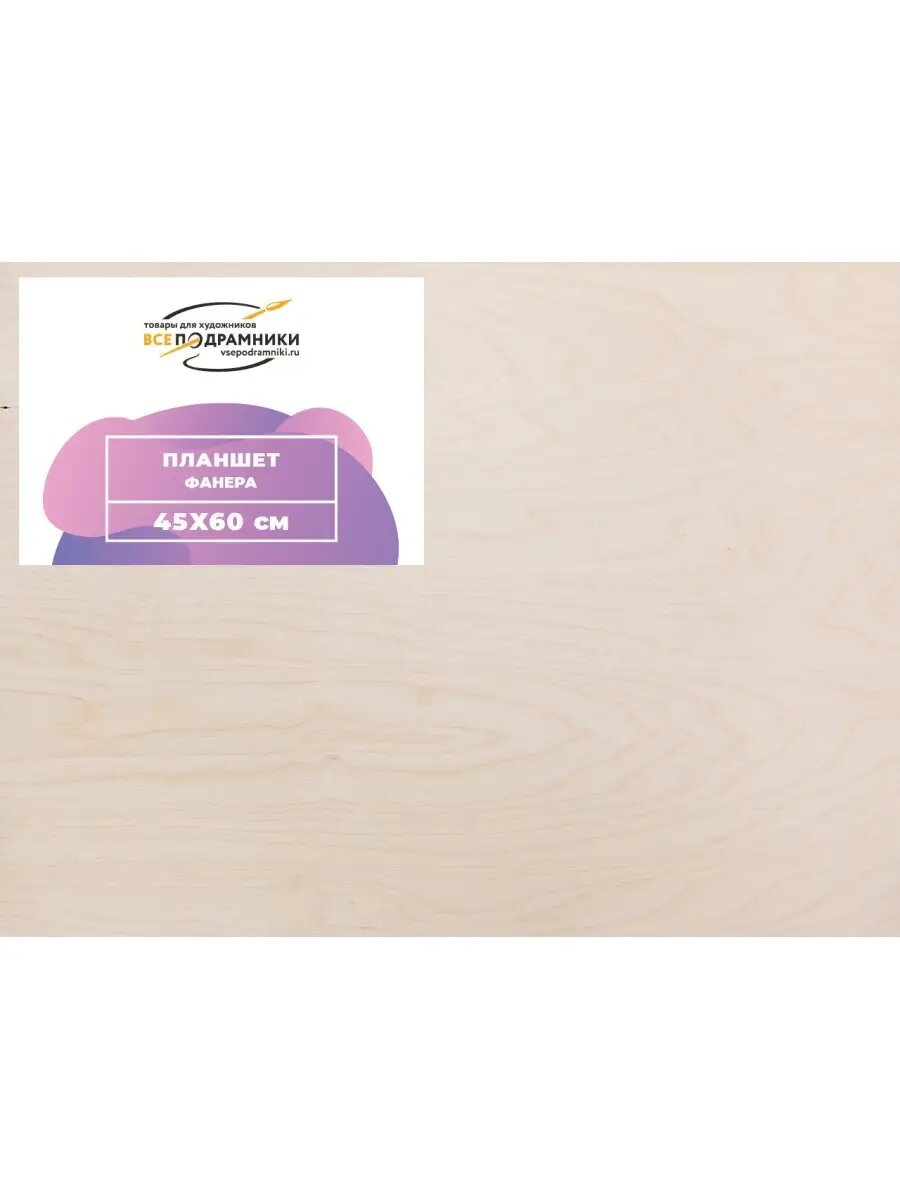 Планшет 45х60 см. Фанера ВсеПодрамники