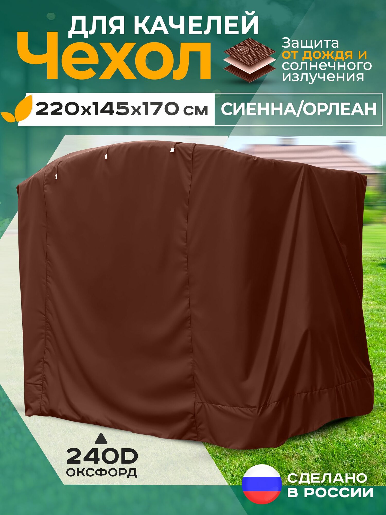 Чехол для садовых качелей Fler, водонепроницаемый (220х145х170 см) коричневый