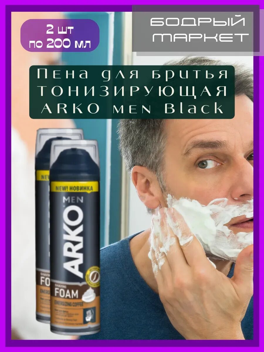 Пена для бритья тонизирующая Energizing Coffee 2 шт по 200мл