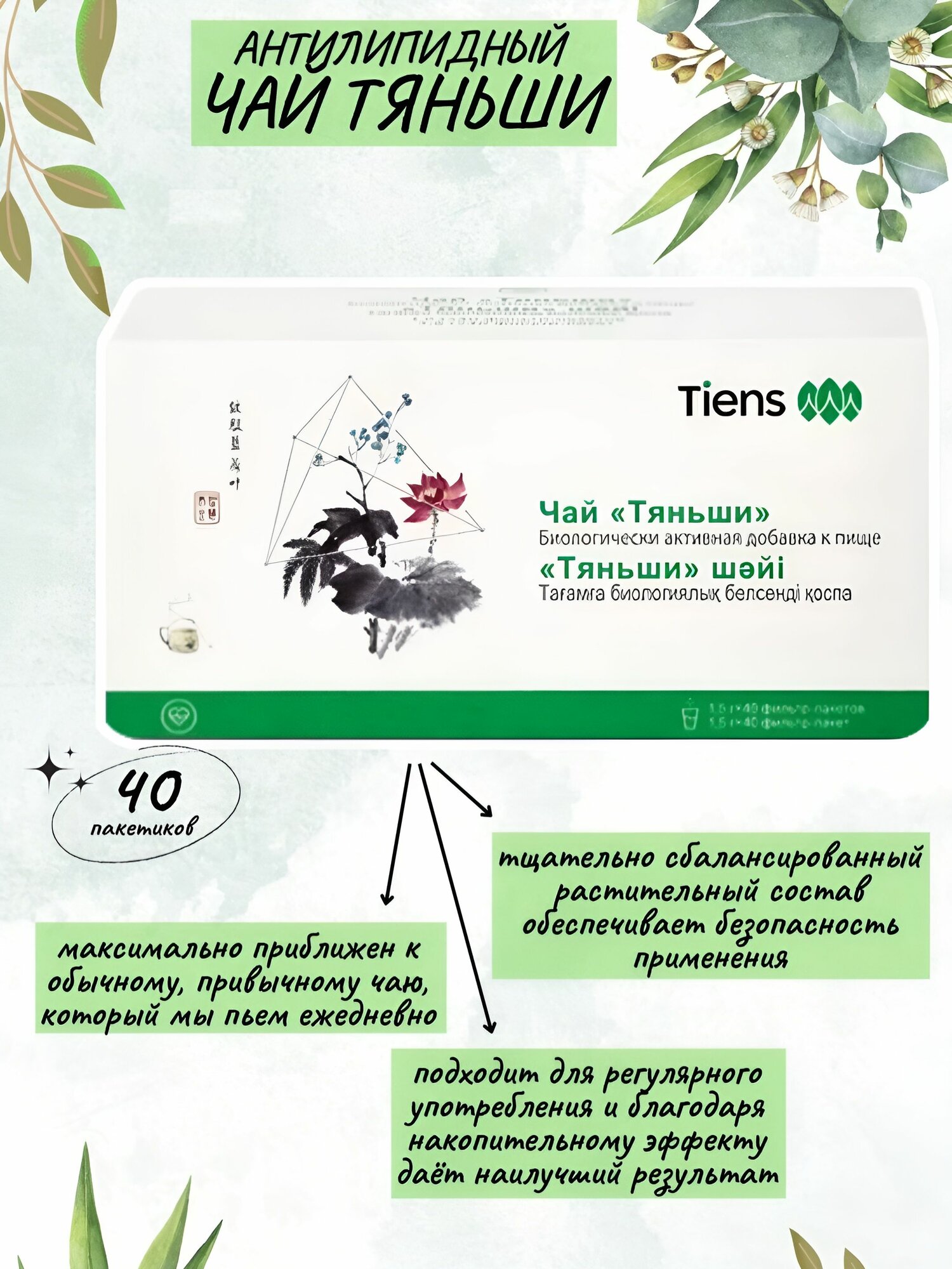 Чай Тяньши, антилипидный.