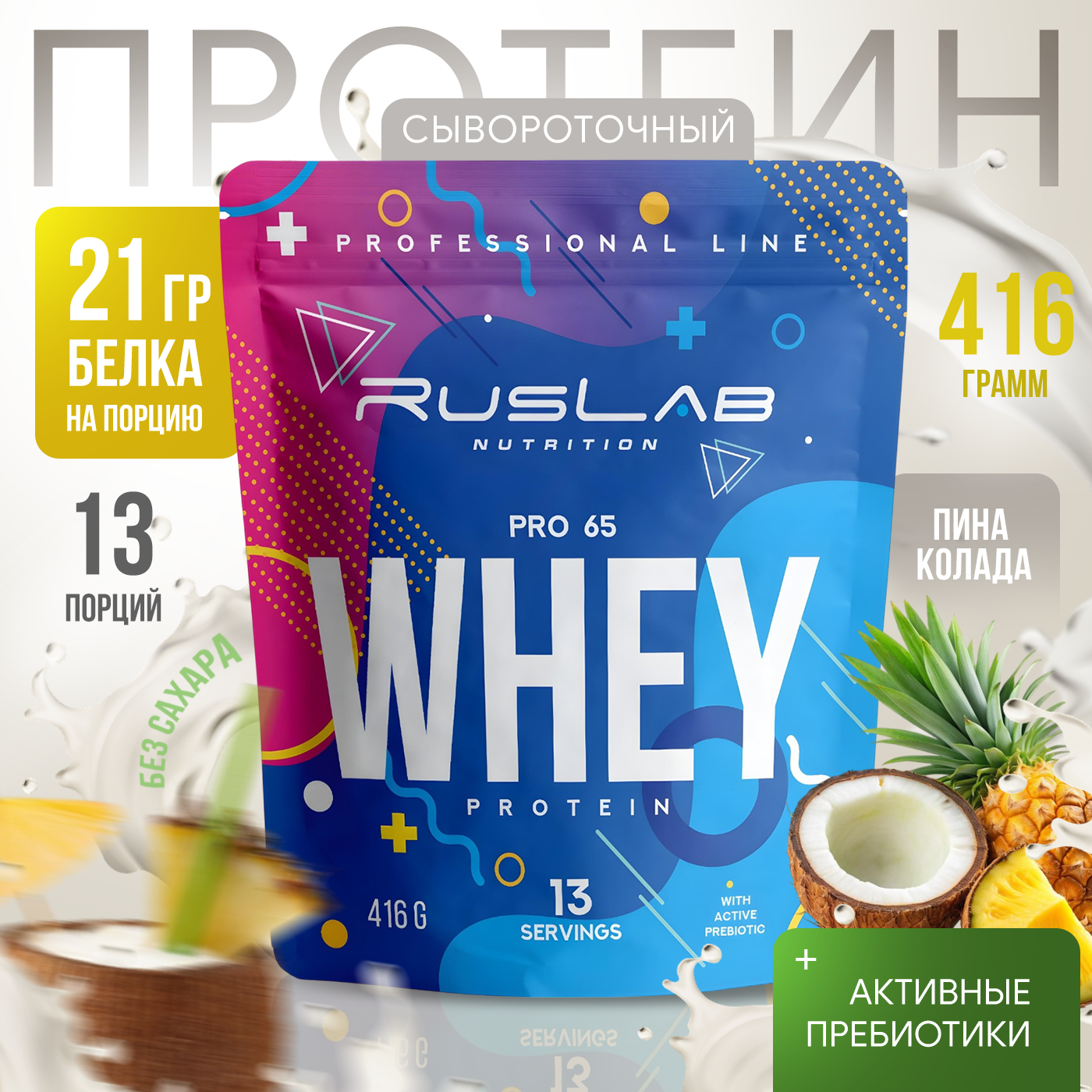 Протеин сывороточный WHEY PRO 65, белковый коктейль (416 гр), вкус пина колада