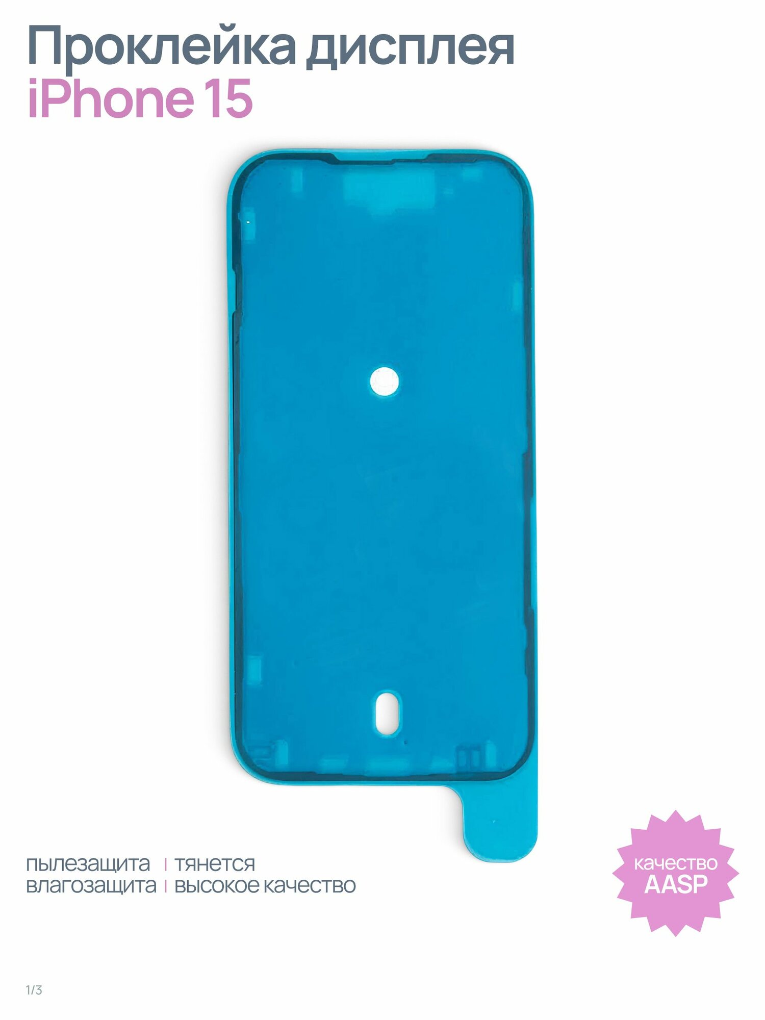 Проклейка (скотч) дисплея влагозащитная для iPhone 15, черный, AASP