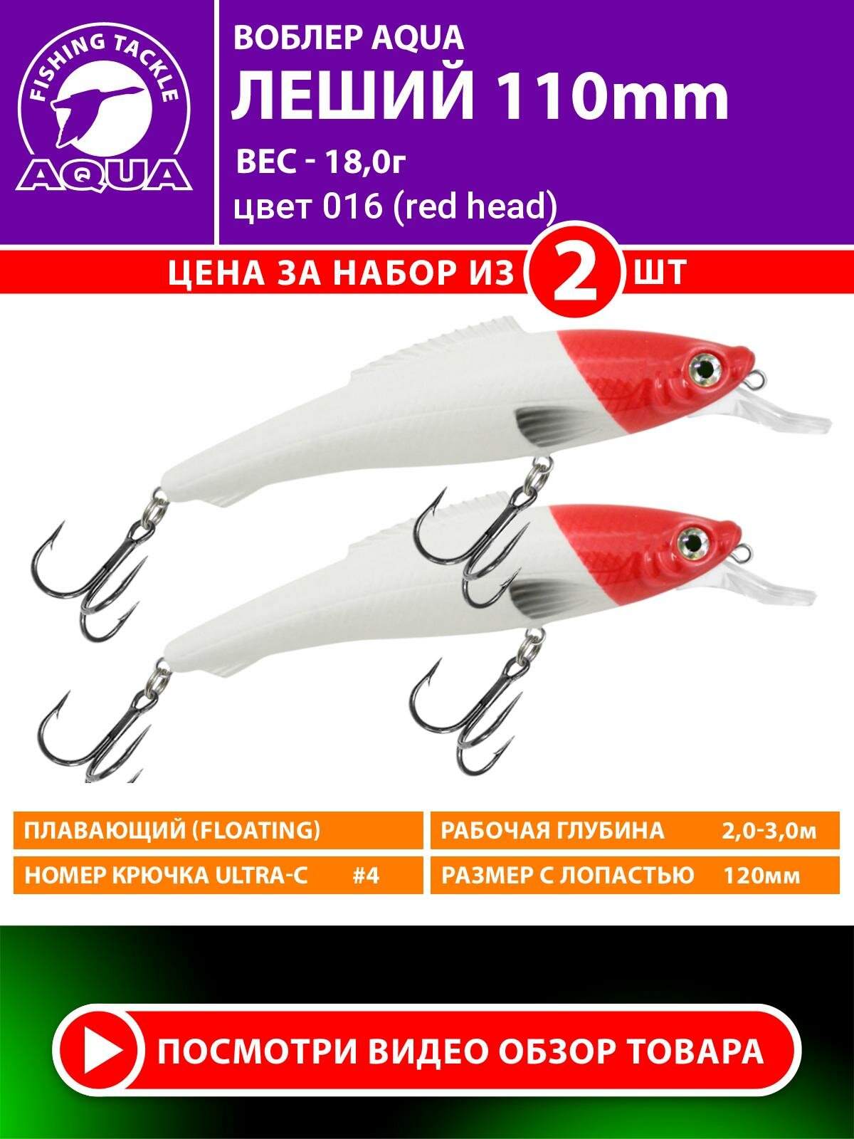 Воблер для рыбалки AQUA Леший 110mm 18g. Приманка для спиннинга, троллинга. На щуку, судака, окуня. Цвет 016 2шт