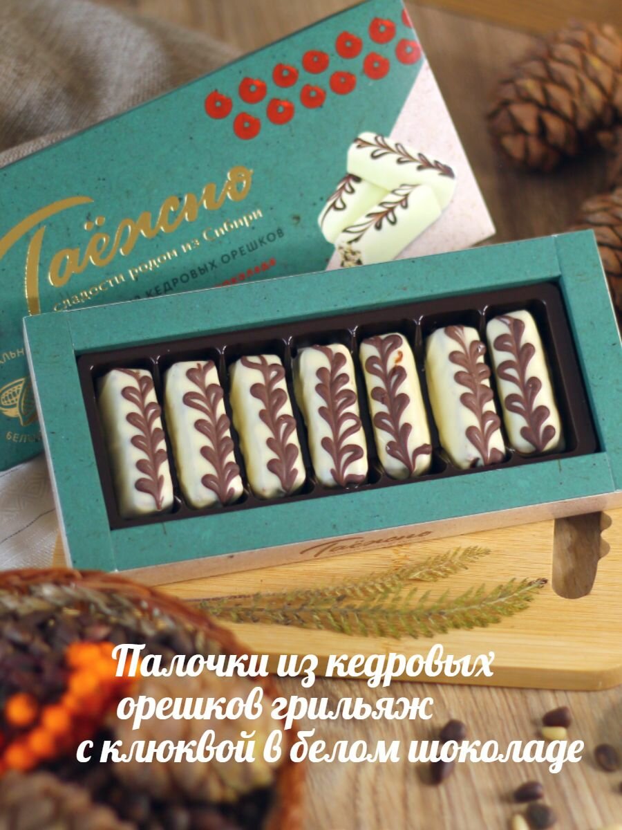 Конфеты "Палочки из кедровых орешков грильяж с клюквой в белом шоколаде" 120 гр Таёжно