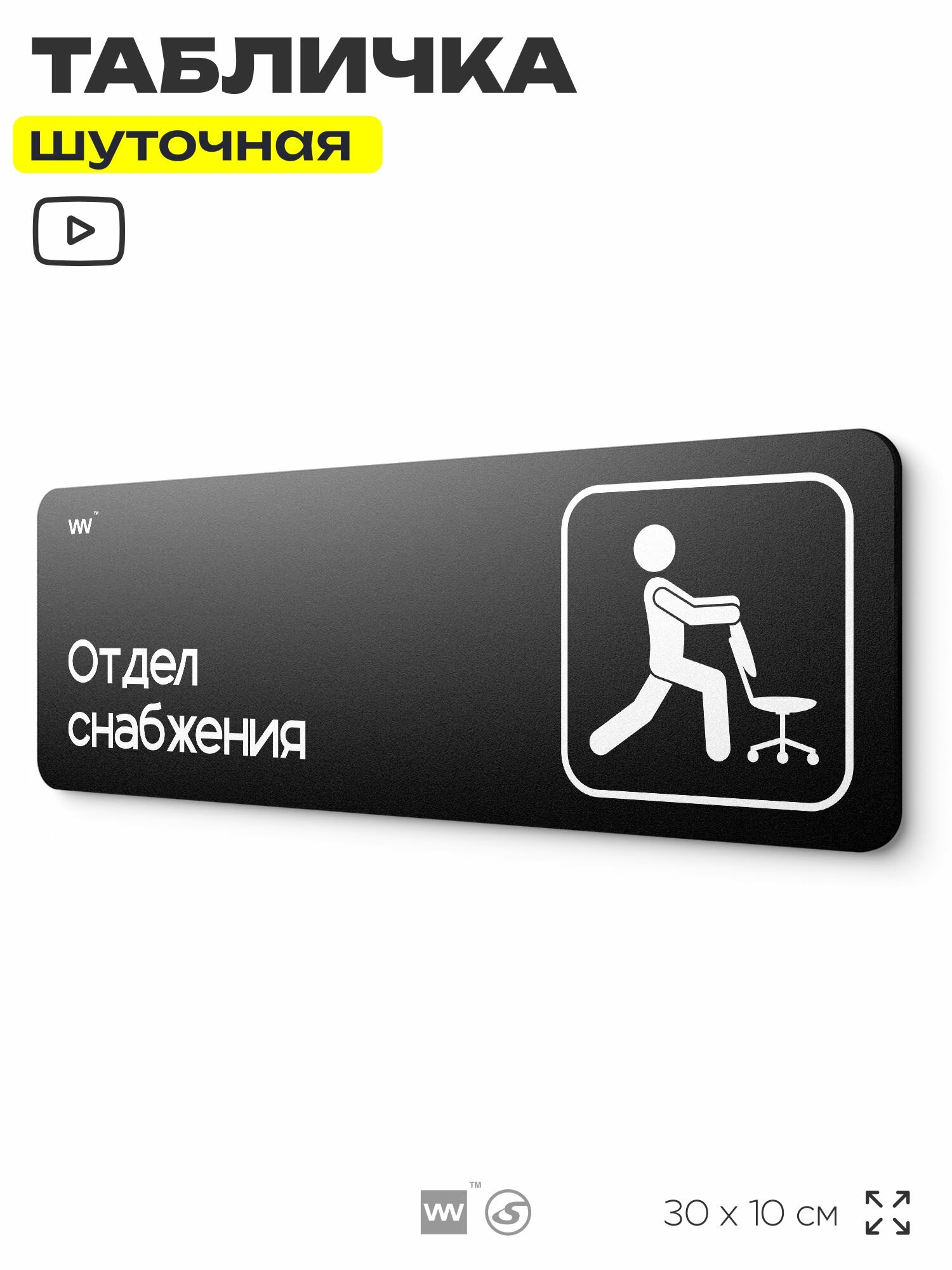 Табличка прикол на дверь для офиса "Отдел снабжения", шуточная в комнату, смешная в кабинет, прикольная для дома, юмор для коллеги, 30х10 см, Айдентика Технолоджи