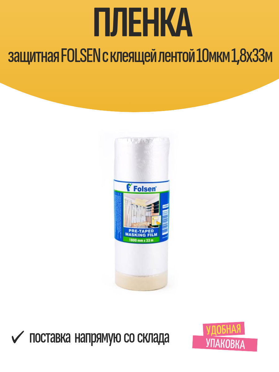 Пленка защитная FOLSEN с клеящей лентой 10мкм 1,8х33м, арт.099180033