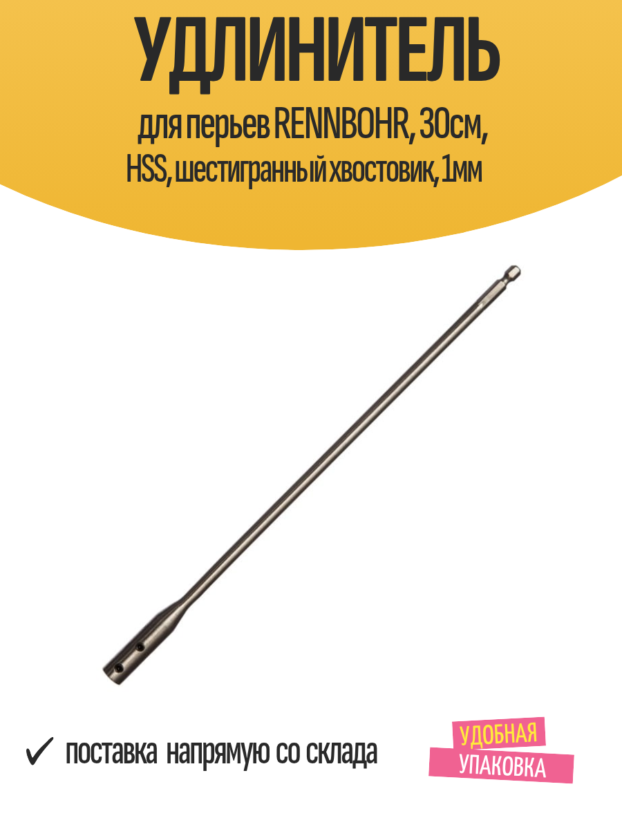 Удлинитель для перьев RENNBOHR, 30см, HSS, шестигранный хвостовик, 1мм