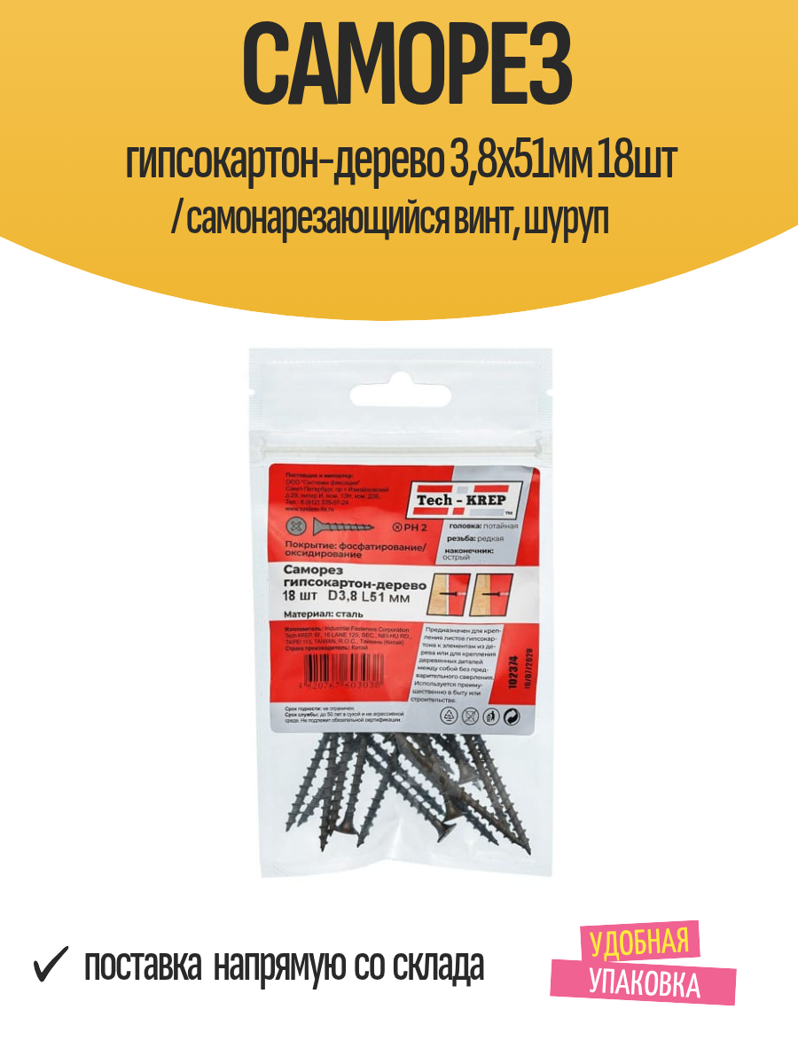 Саморез гипсокартон-дерево 3,8х51мм 18шт / самонарезающийся винт, шуруп