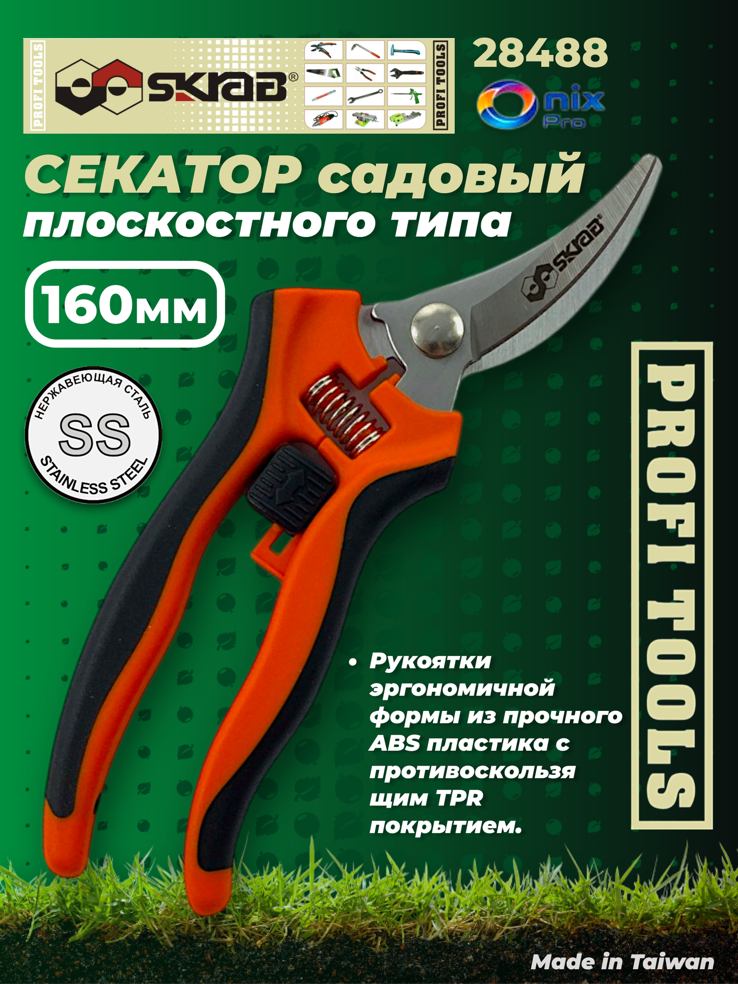 Секатор садовый 160 мм плоскостной SS ABS SKRAB 28488, нержавеющая сталь