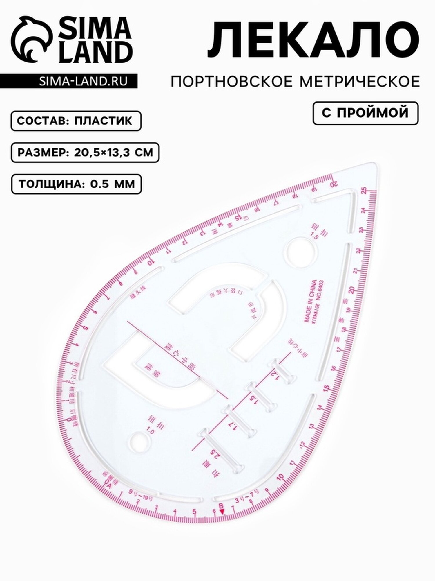 Лекало портновское метрическое «Капля», с проймой, 20.5×13.3 см, толщина 0.5 мм, прозрачное