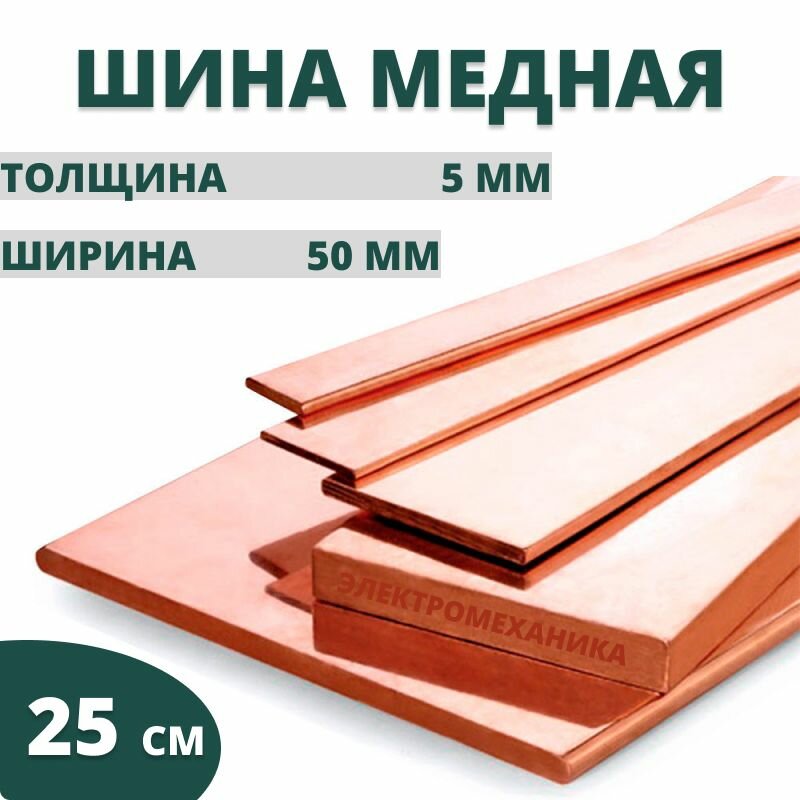 Шина медная ШМТ 5х50х250 мм М1 ГОСТ 434-78 электротехническая медная полоса заземления Электромеханика