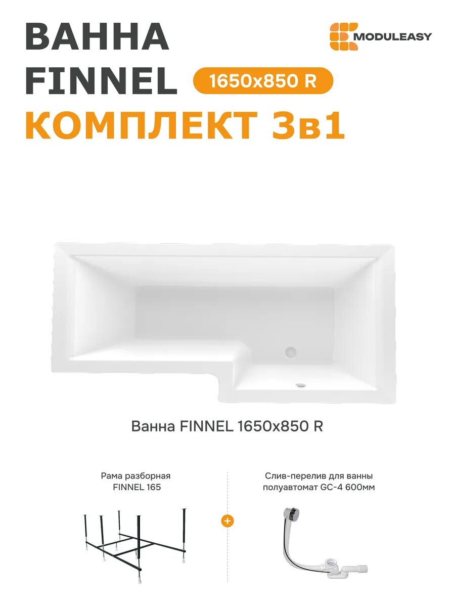 Ванна акриловая 165х85 см FINNEL MODULEASY комплект 3в1: Ванна правый угол, стальная рама, слив-перелив 01фин16585пкс2+