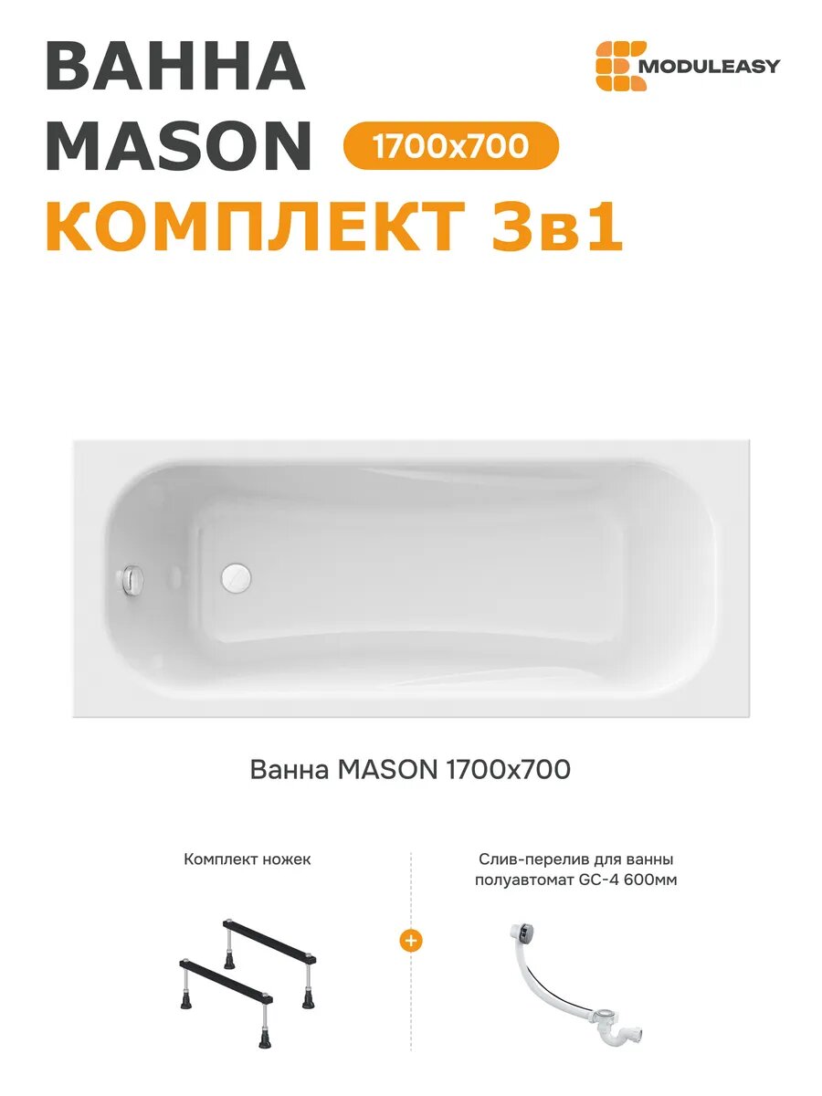 Ванна акриловая 170х70 см MASON MODULEASY комплект 3в1: Прямоугольная ванна, стальные ножки, слив-перелив 01мас1770Акс1