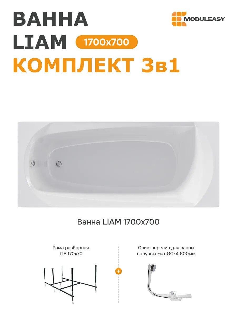 Ванна акриловая 170х70 см LIAM MODULEASY комплект 3в1: Прямоугольная ванна, стальная рама, слив-перелив 01лиам1770кс2+