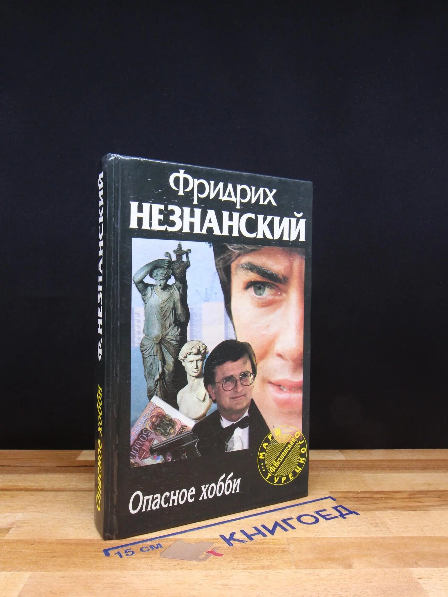 Книга. Опасное хобби 1995 (2044546863895)