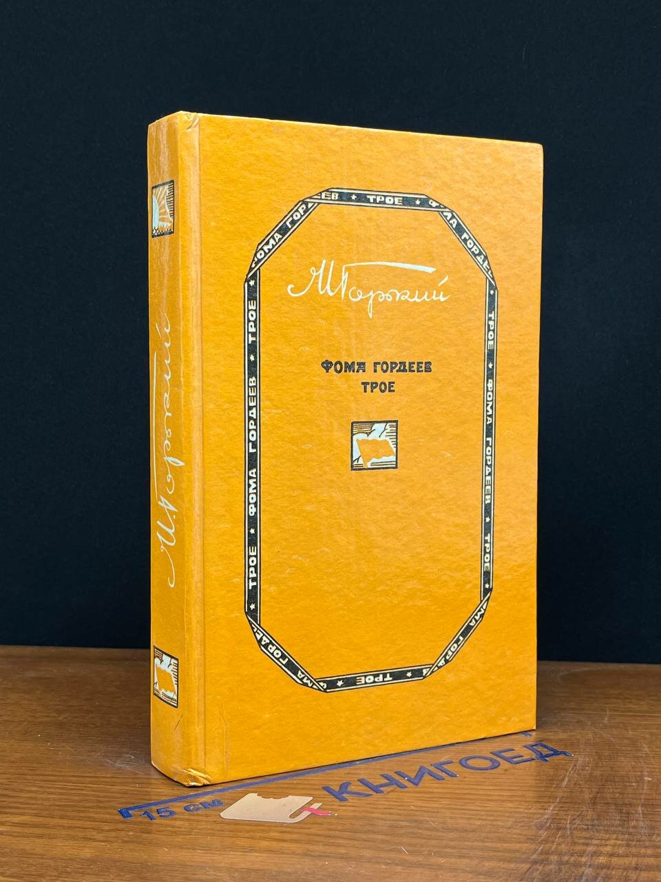 Книга. Фома Гордеев. Трое 1989 (2044546535587)
