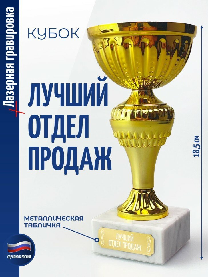 Кубок "Лучший отдел продаж" (18,4 см)