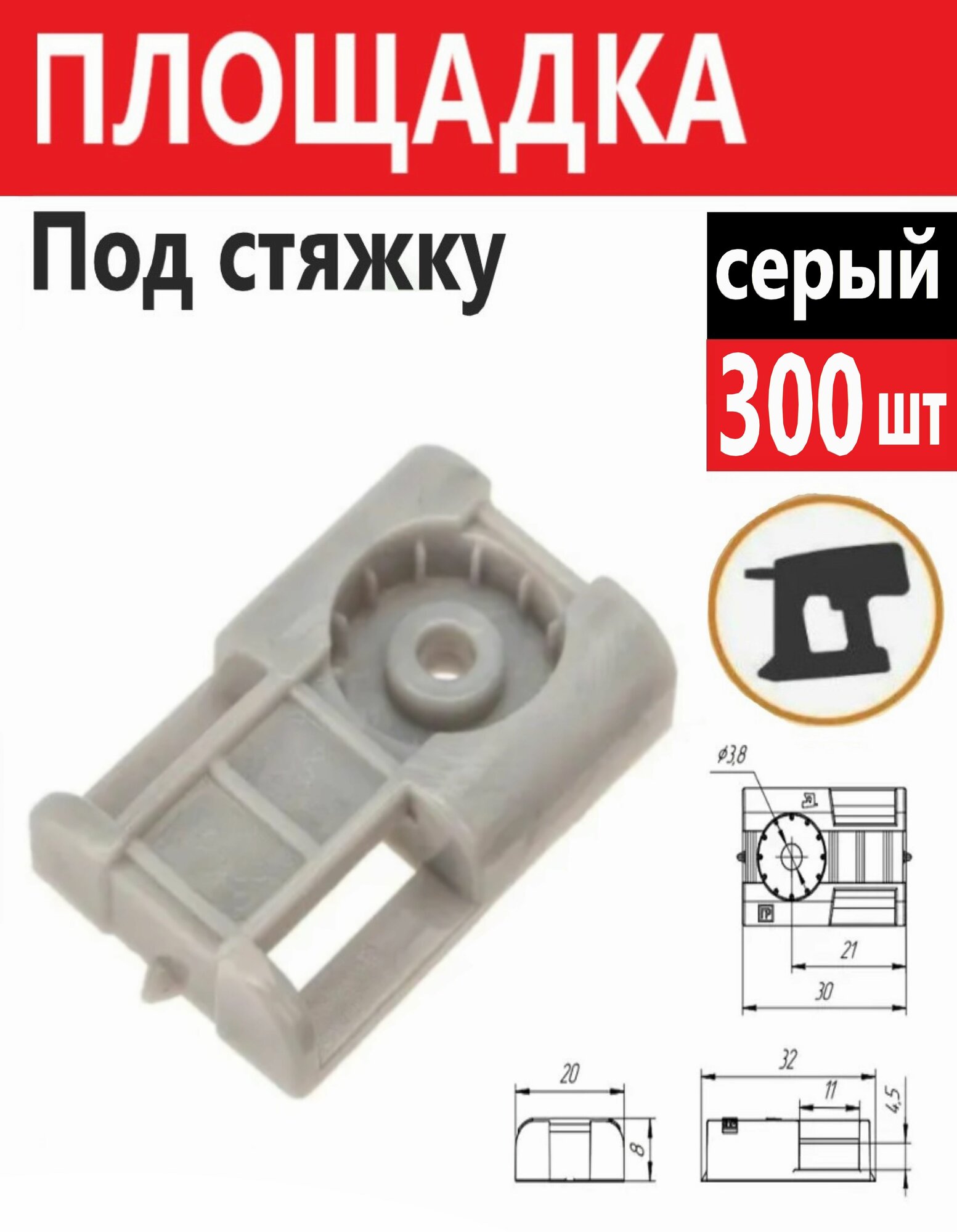 Площадка под стяжку для прямого монтажа серый 300шт