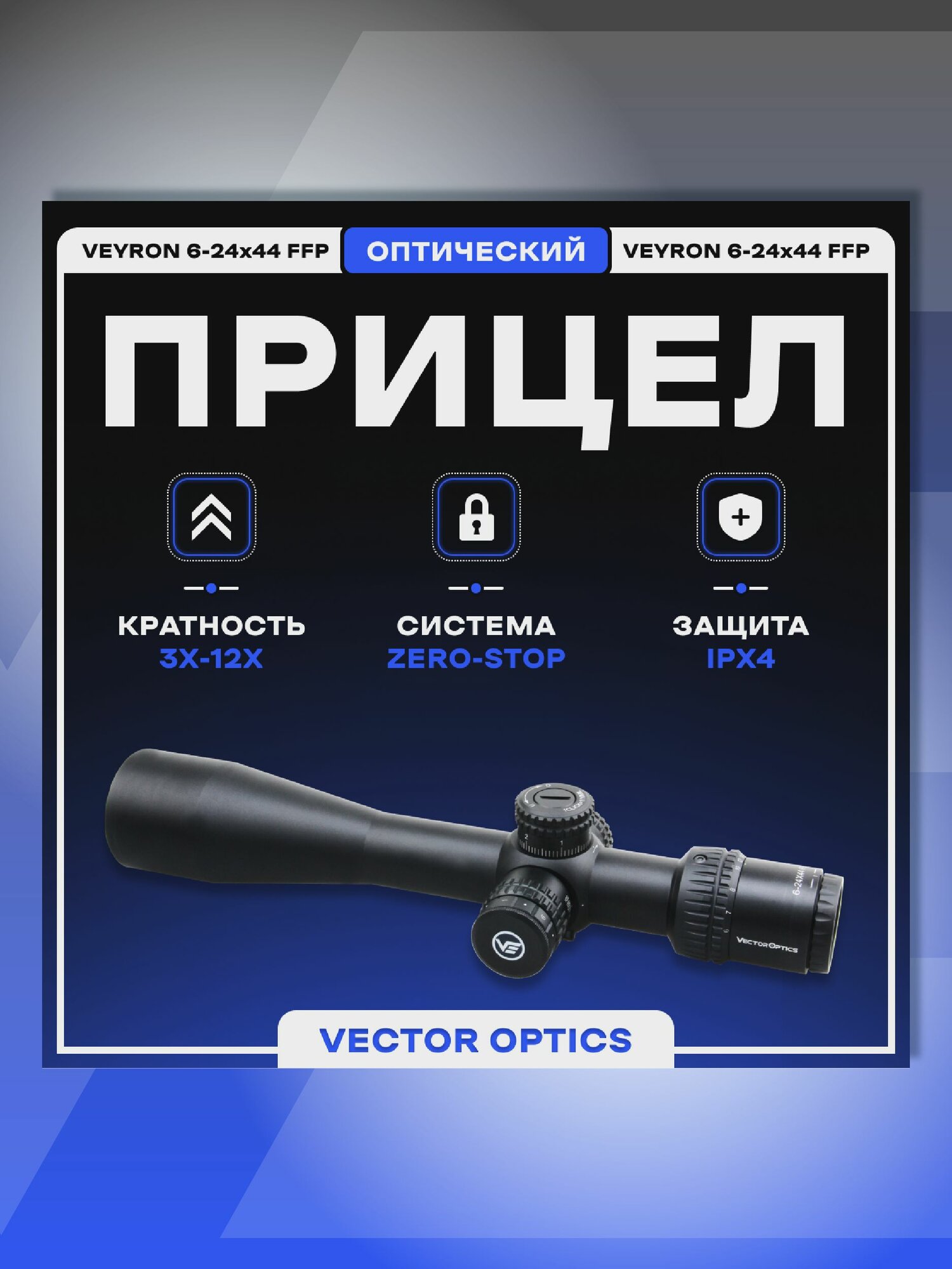 Оптический прицел Vector Optics 30мм FFP Veyron 6-24x44 SCFF-23