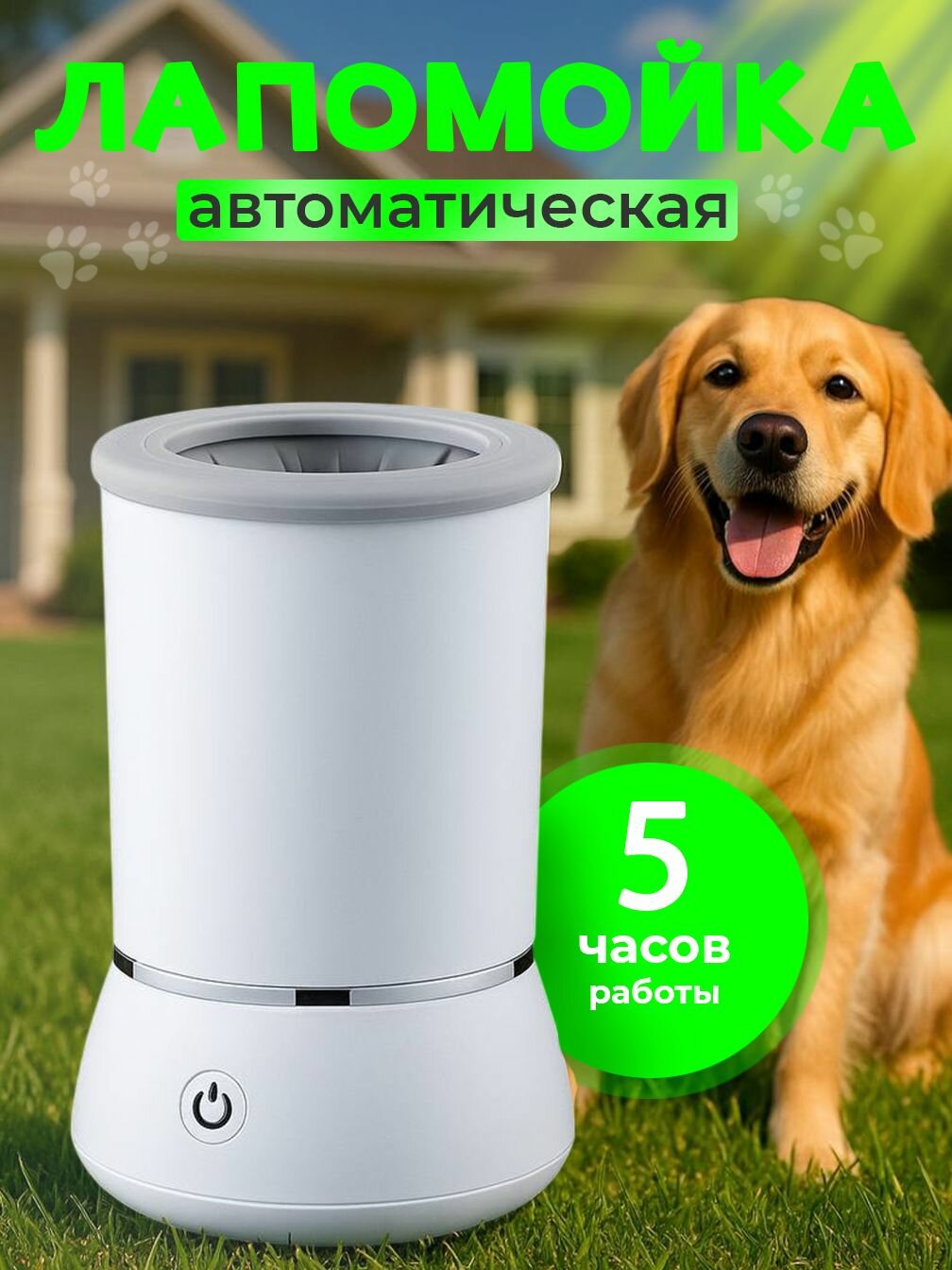 Лапомойка