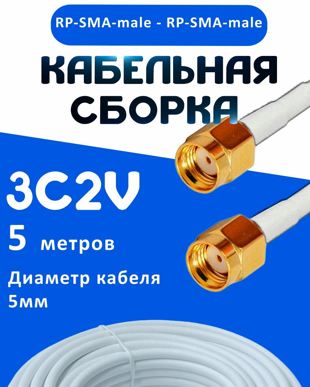 Кабельная сборка 75 Ом на 3C-2V белого цвета с разъемами RP-SMA-male - RP-SMA-male, 5 метров