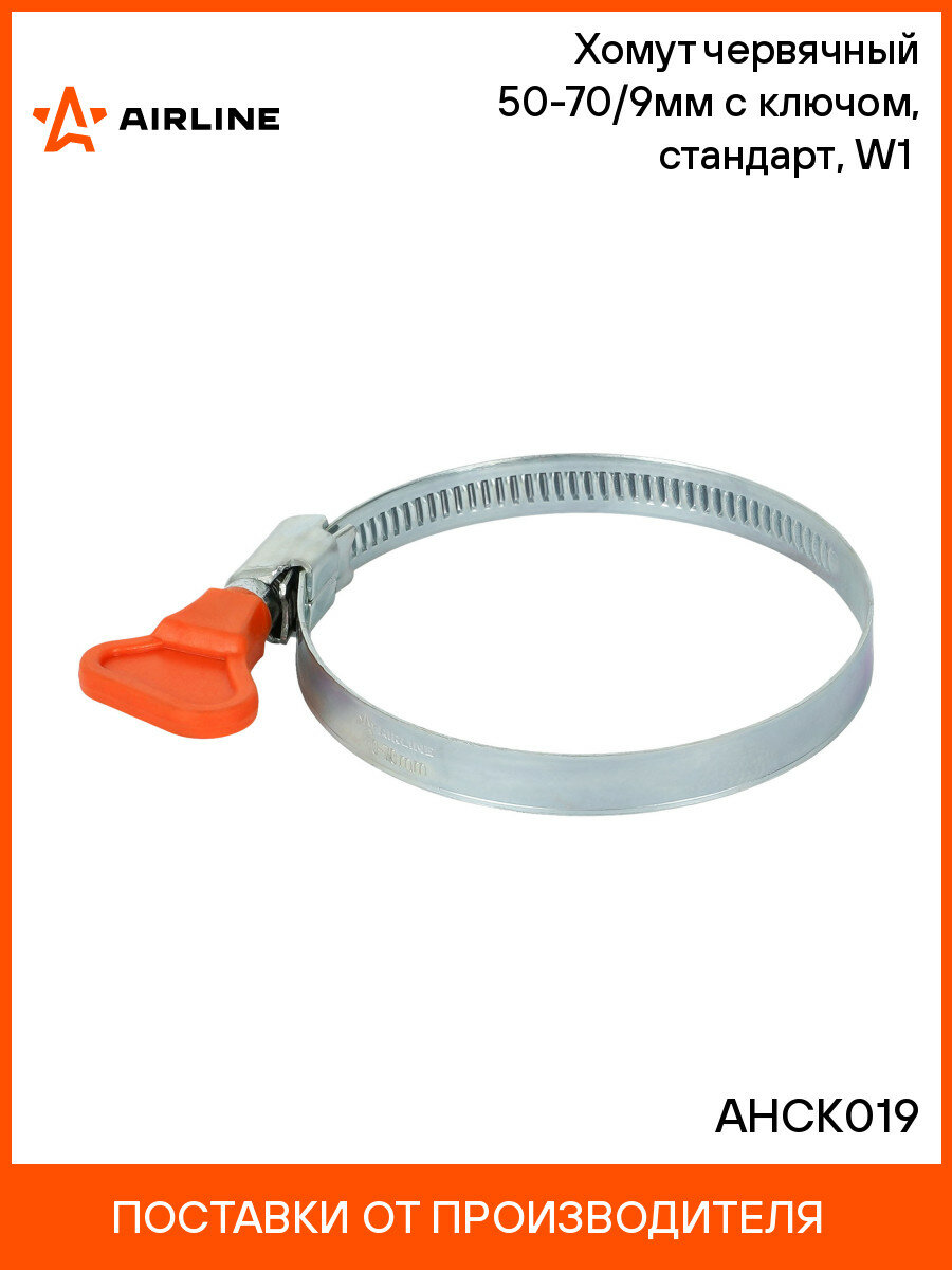 Хомут червячный 50-70/9мм с ключом, стандарт, W1(оцинк.) AHCK019 AIRLINE