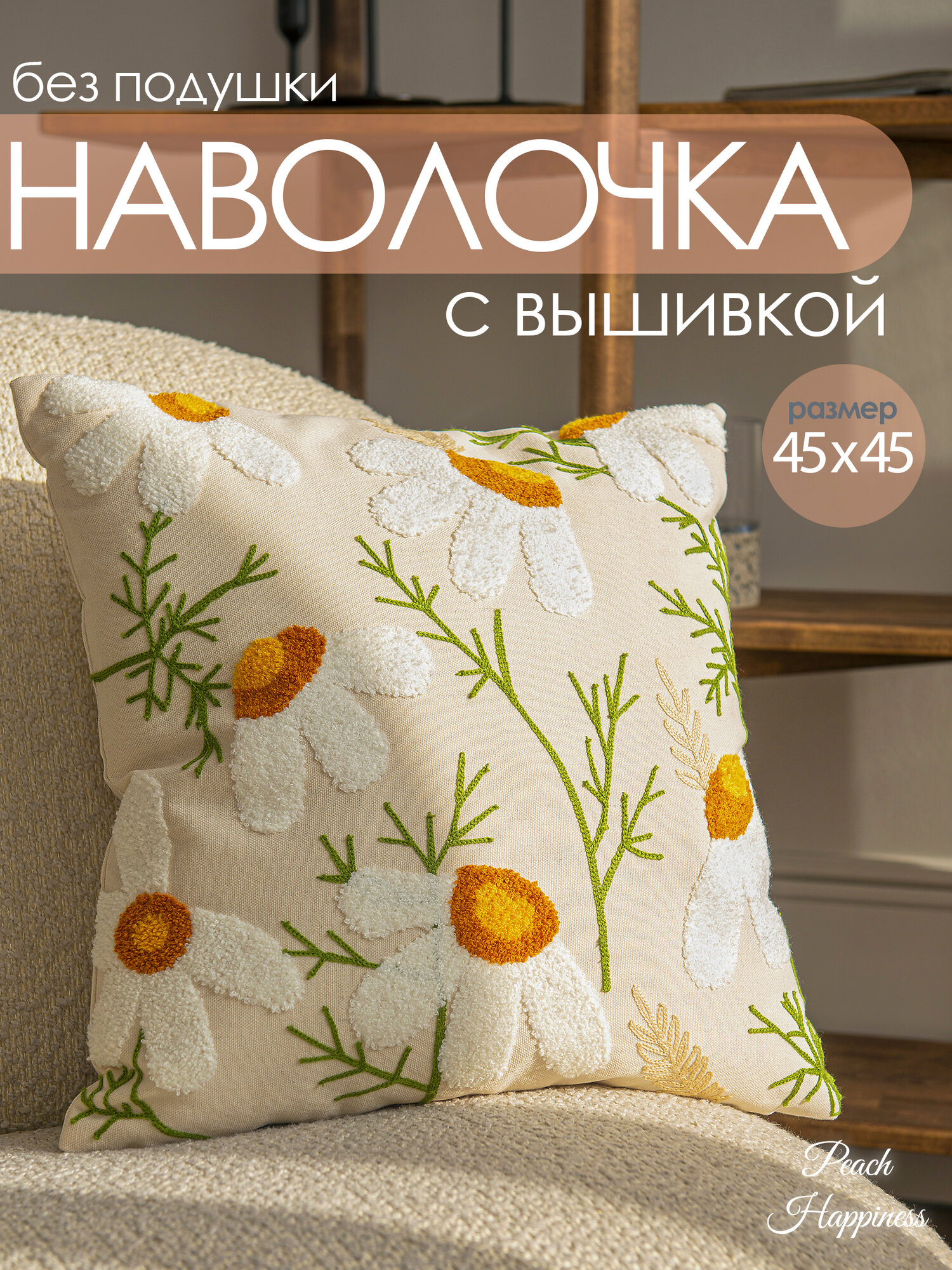 Наволочка Peach Happiness, 45x45 см, с вышивкой, хлопок, бежевая с ромашками