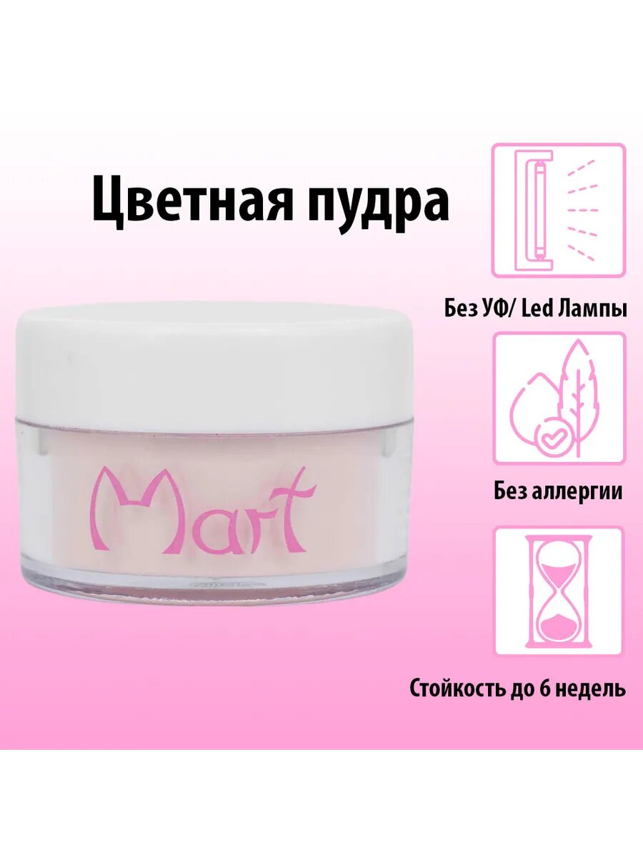 Mart Цветная Гель-Пудра Нежность 03 14 грамм, дип пудра без УФ лампы