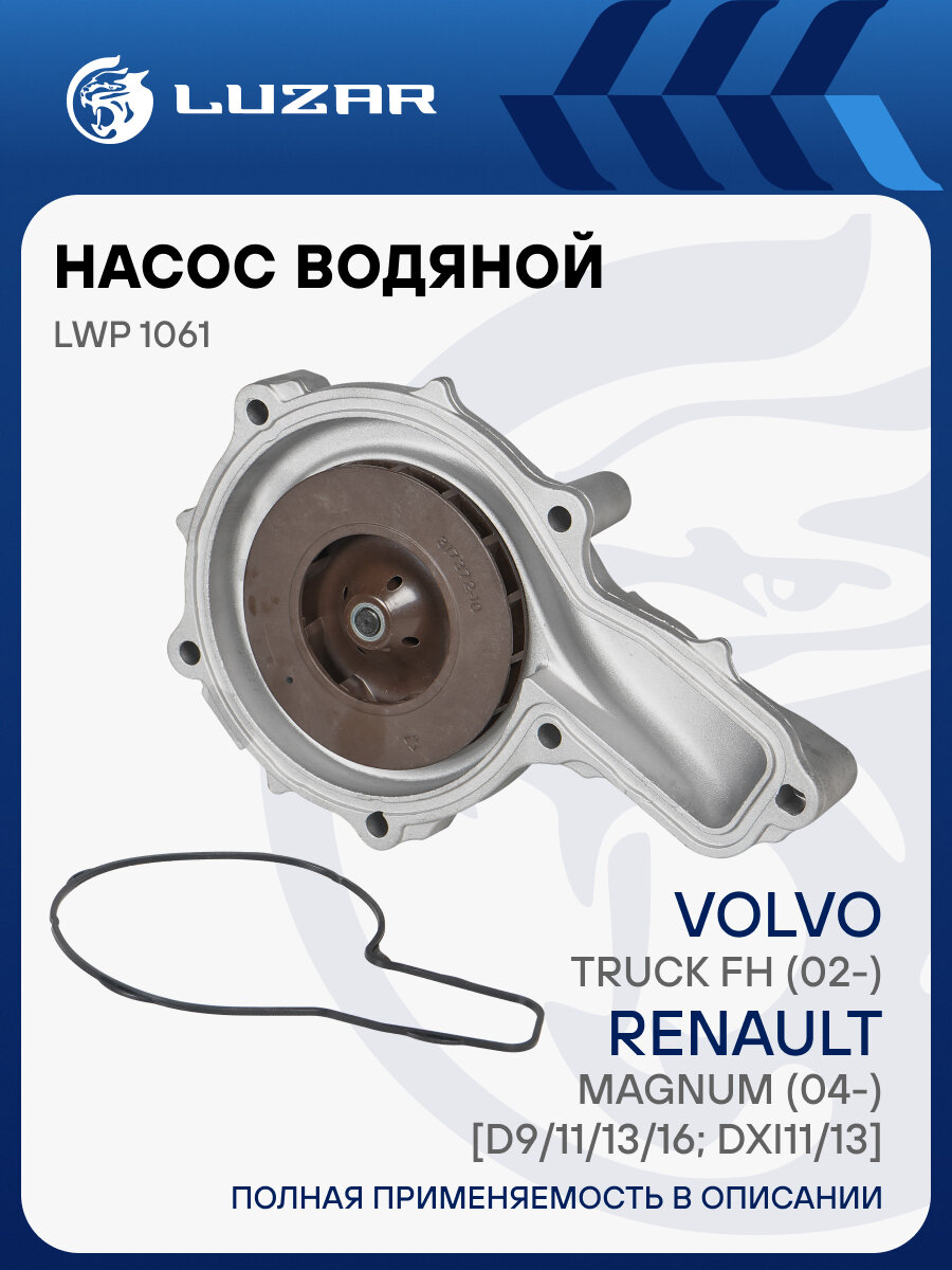 Насос водяной для автомобилей Volvo Truck FH (02-)/Renault Magnum (04-) [D9/11/13/16; DXi11/13] LWP 1061 LUZAR