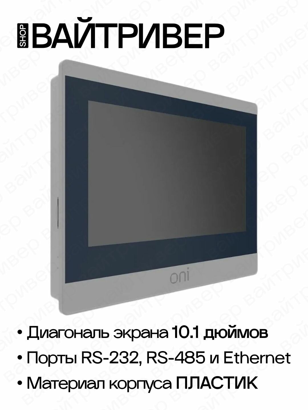 Панель оператора базовая 10,1" с сенсорно-резистивным диспл. и пласт. корпусом. ETG-150-EPS-101-0000