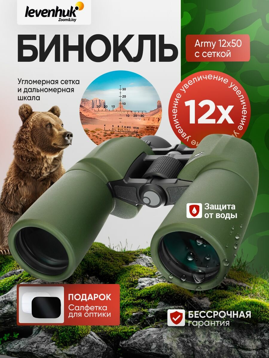 Бинокль Levenhuk Army12x50 мм для охоты с угломерной сеткой и дальномерной шкалой армейский, полевой