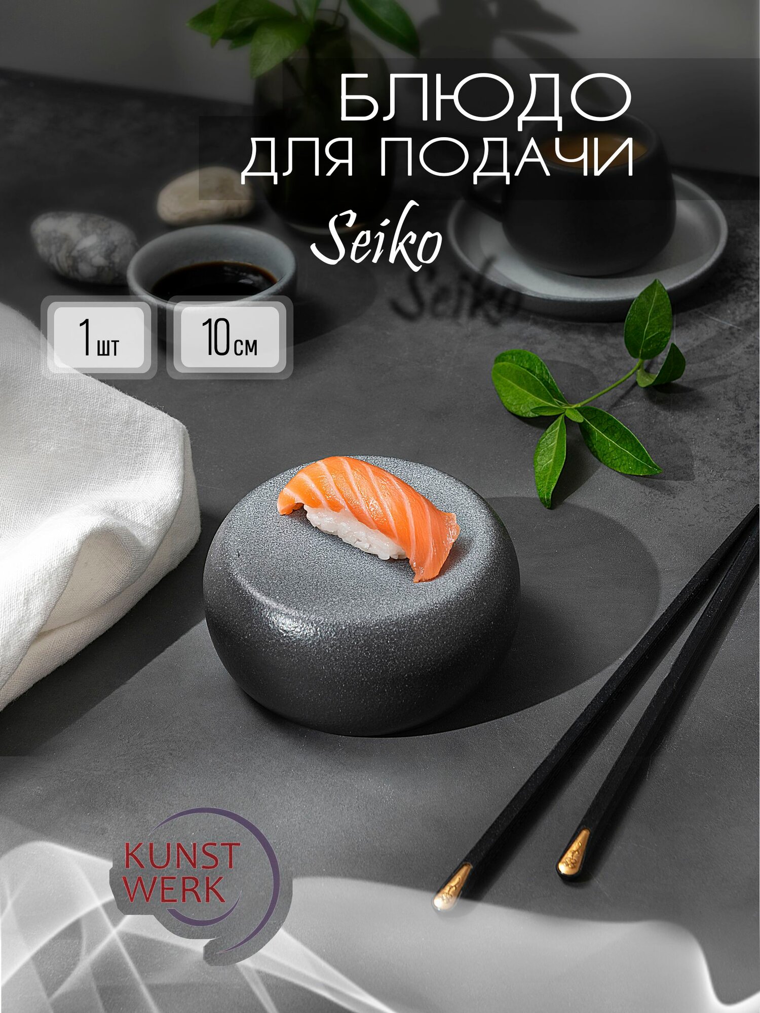 Kunstwerk Seiko блюдо для подачи 10 см, фарфор