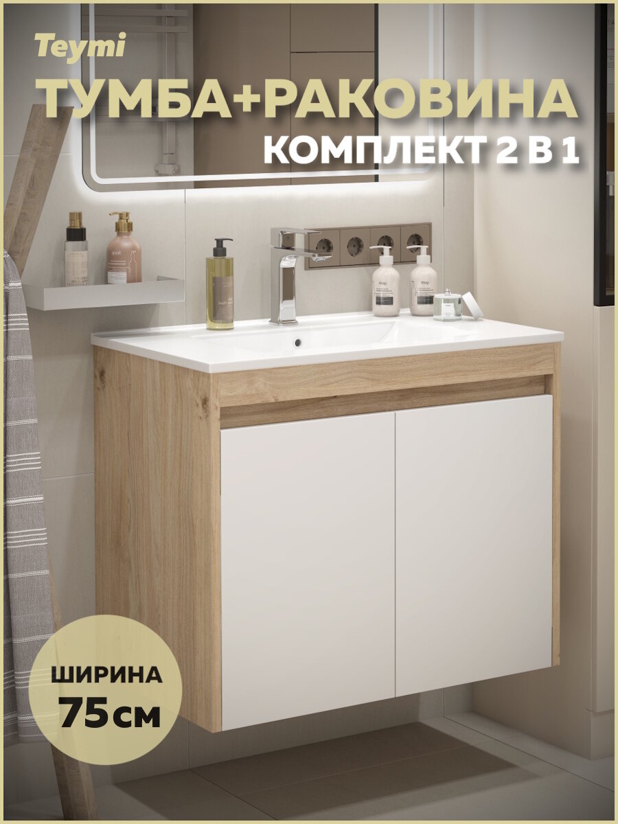 Тумба подвесная с раковиной для ванной 75 см Teymi Netta корпус дуб фасад белый раковина Ritta 75 F15935