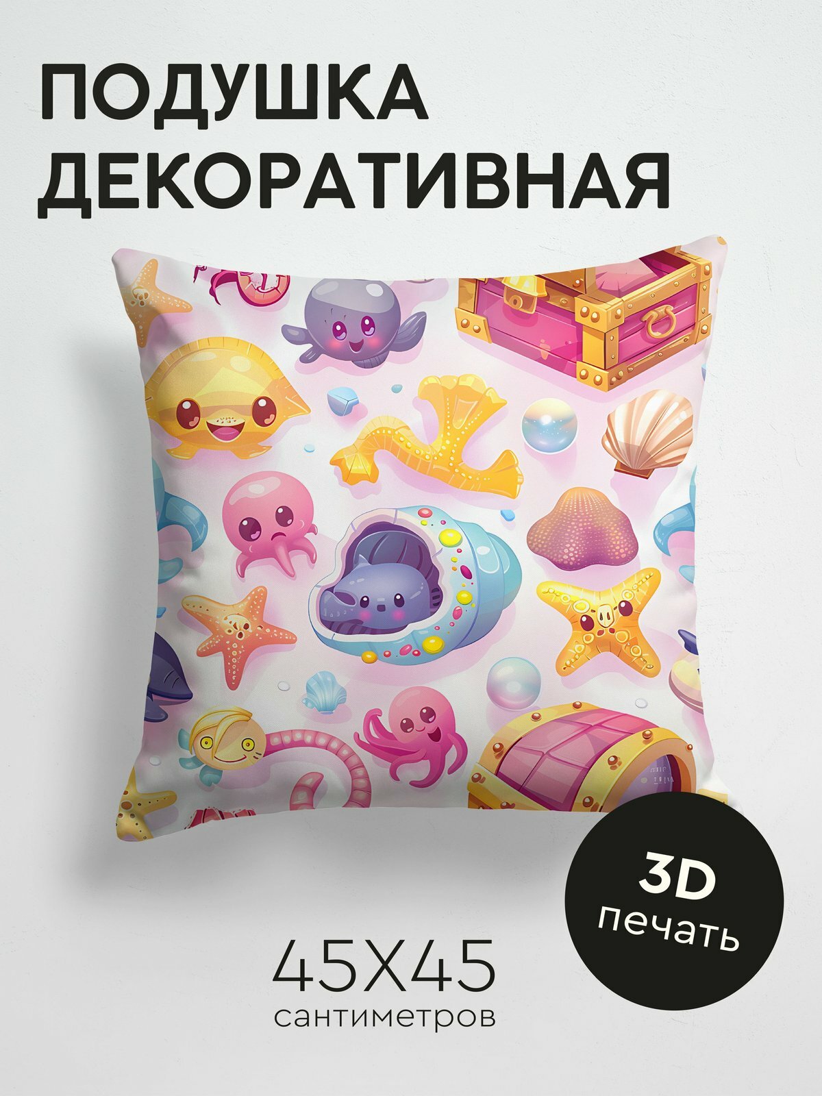 Подушка декоративная, 45x45см / Морские существа