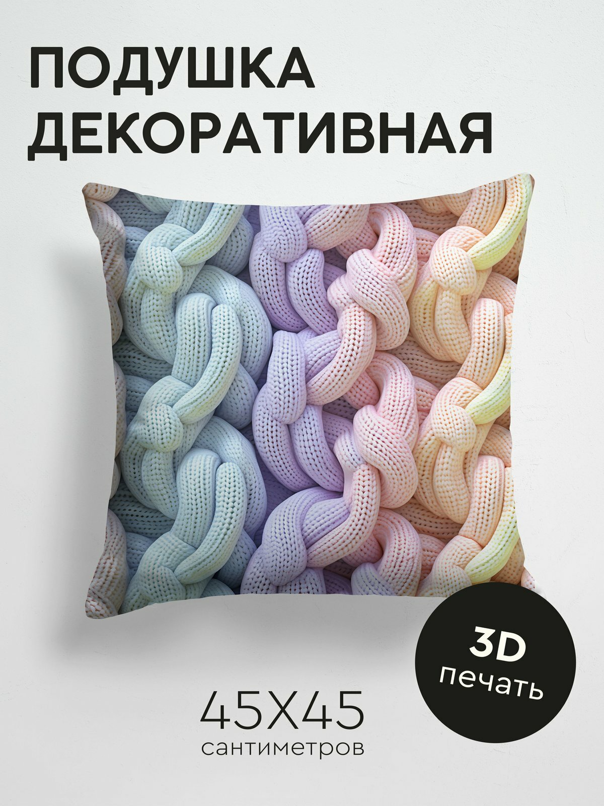 Подушка декоративная, 45x45см / Вязание / Подушка с