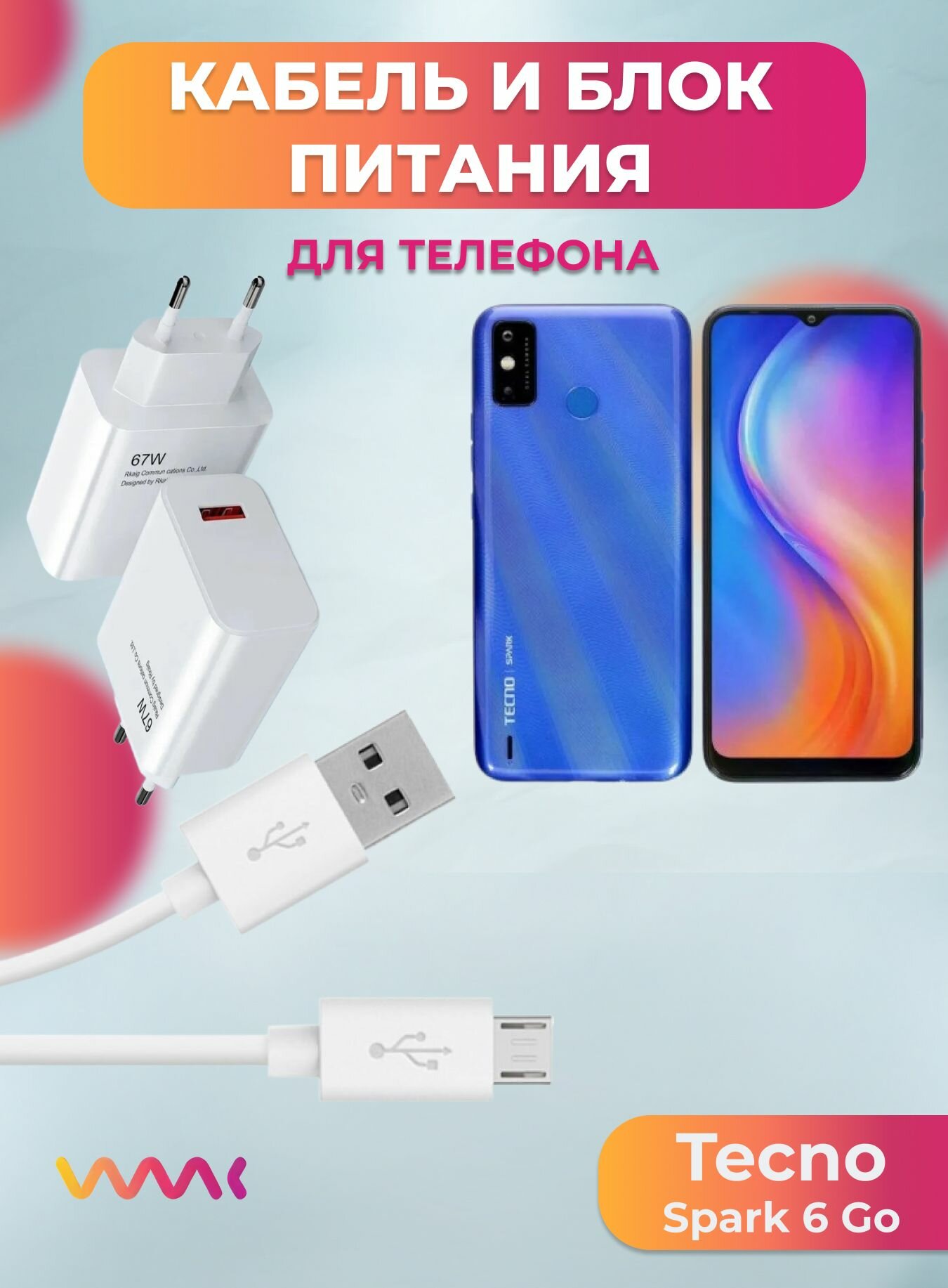 Комплект зарядного устройства для Tecno Spark 6 Go блок питания и кабель.