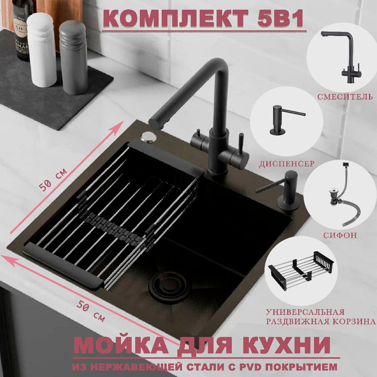 Мойка Santerika 50х50 со смесителем для питьевой воды, раздвижной корзиной, сифоном и диспенсером для мыла, цвет черный