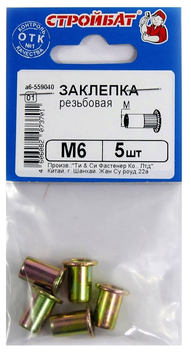 Заклепка Стройбат резьбовая, стальная, желтая, диаметр М6, длина 16мм, 5шт. / крепеж