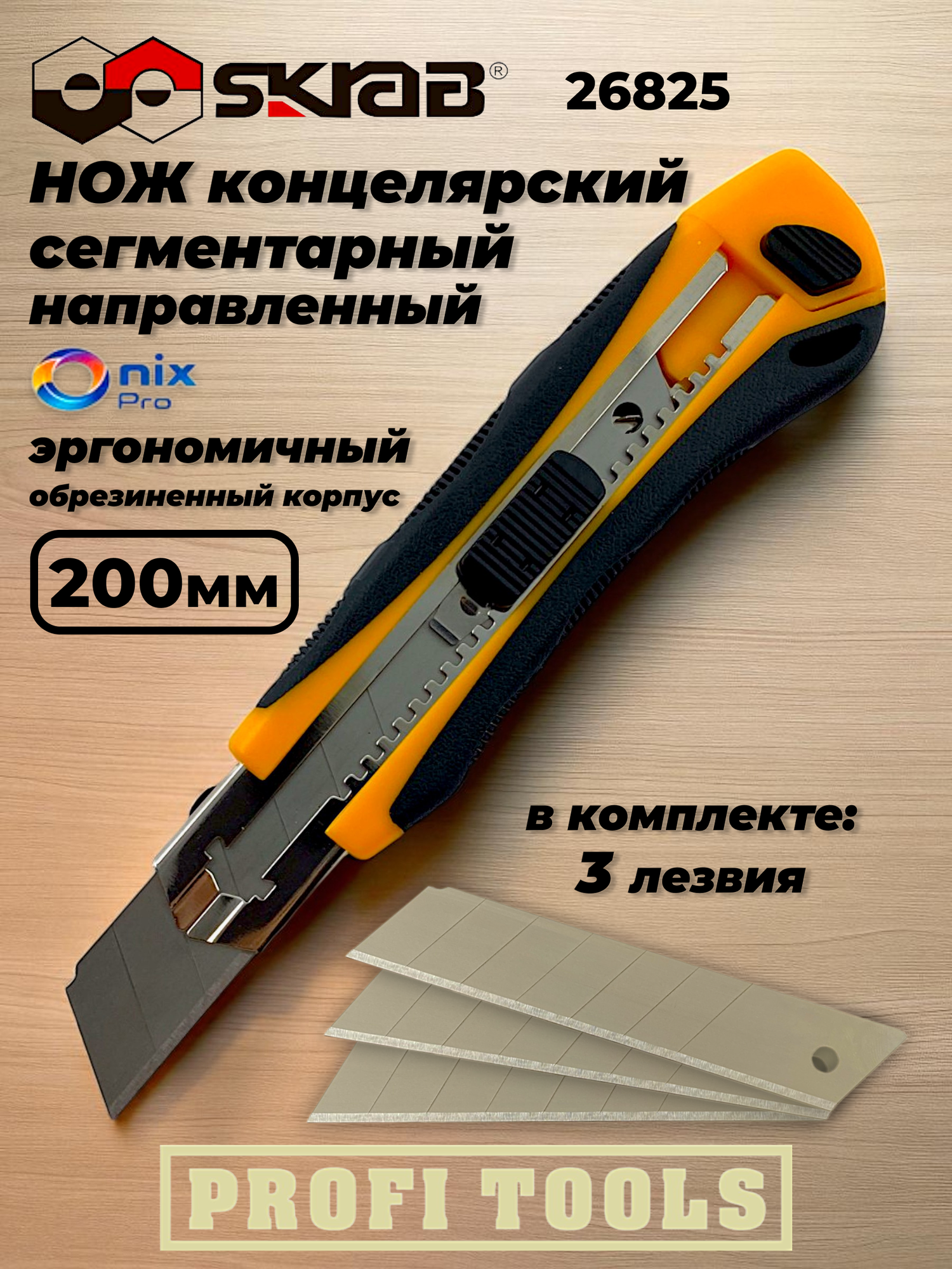 Нож 25 мм, сегментарный, направленный, 3 лезвия, комби SKRAB 26825