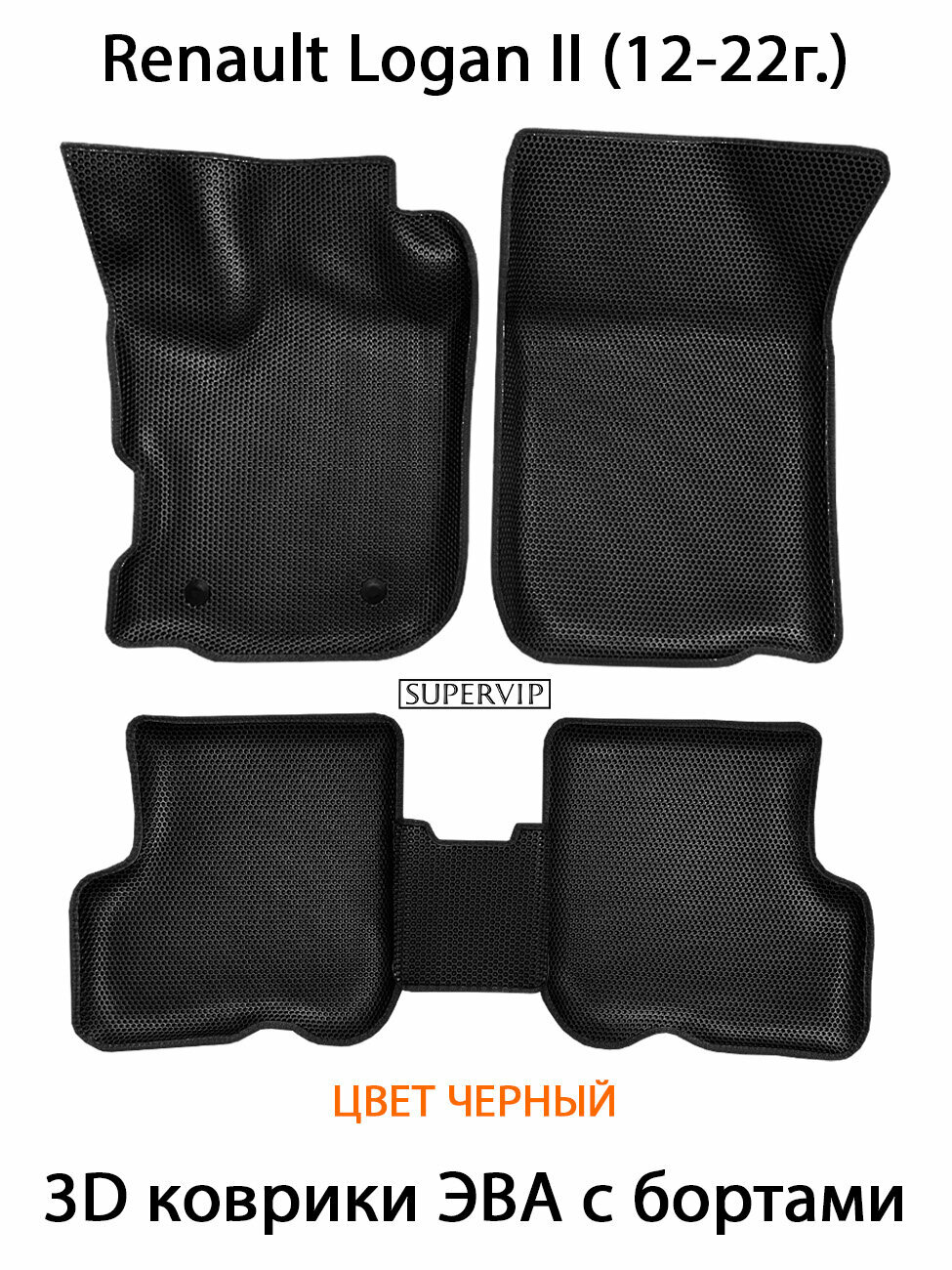 Автомобильные коврики ЭВА с Бортами для Renault Logan II (12-22г.). ЕВА соты от SUPERVIP для Рено Логан 2. Черный цвет.
