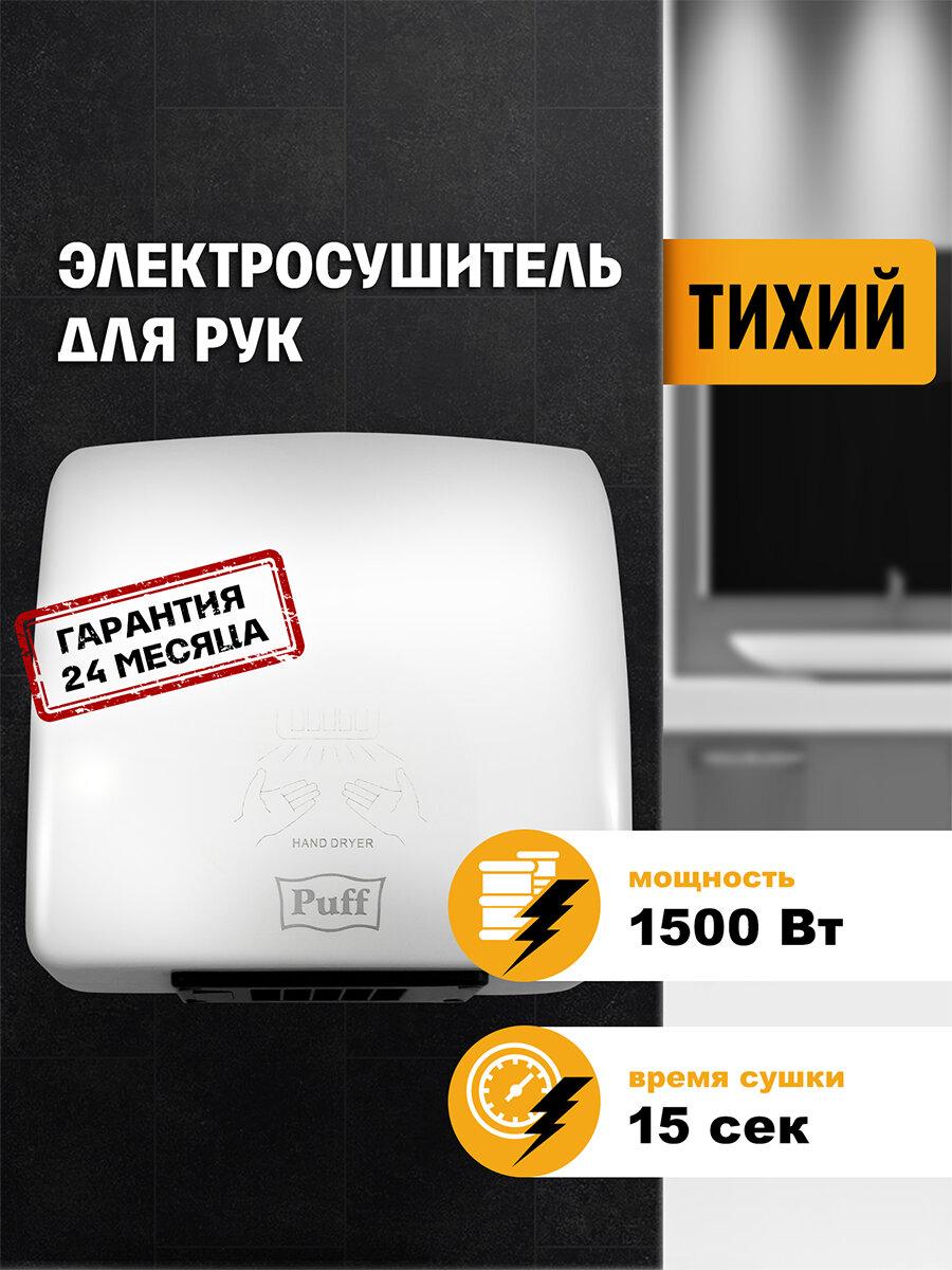 Электросушитель для рук "Puff-8830", белый, 1,5 кВт, Арт: 1401.320