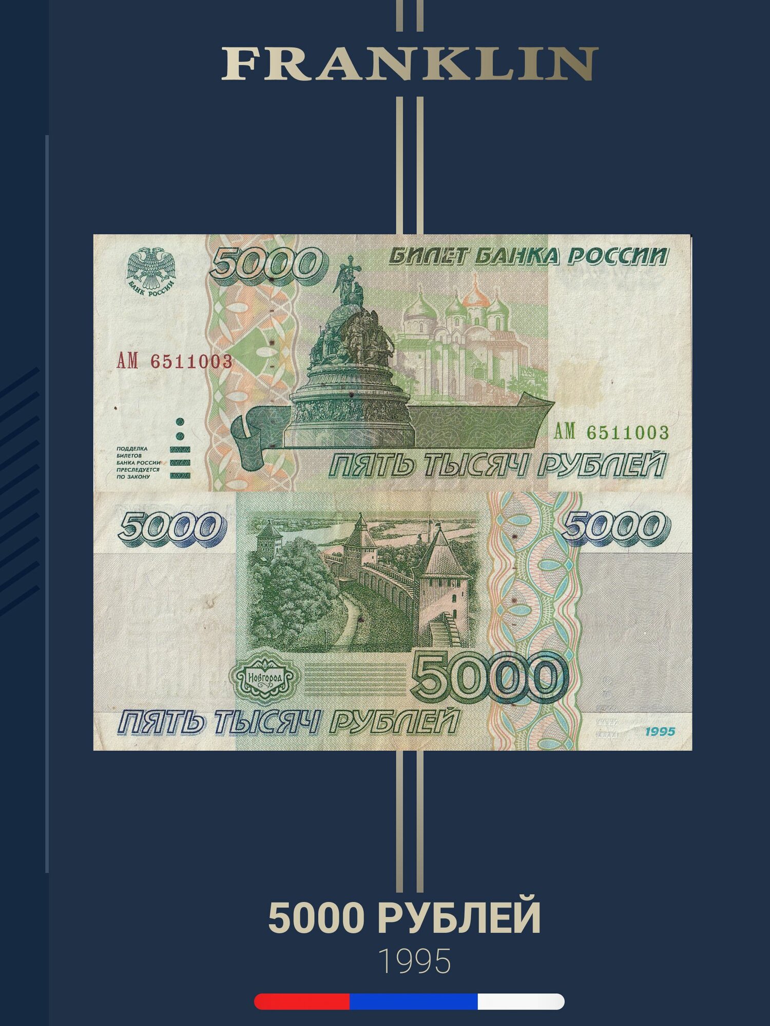 Банкнота Россия 5000 рублей 1995 год (VF) Pick 262