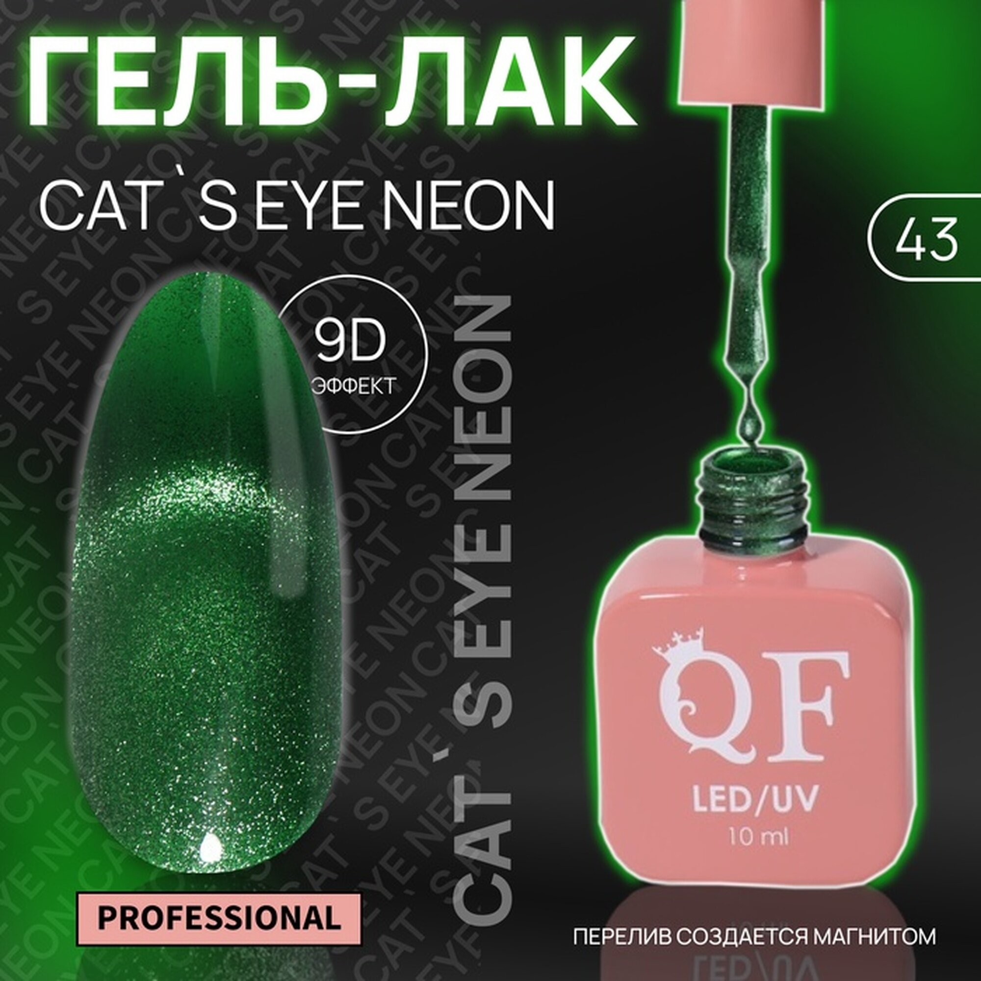 Гель лак для ногтей, кошачий глаз, неоновый, 3-х фазный, 10 мл, LED/UV, цвет зелёный (43)