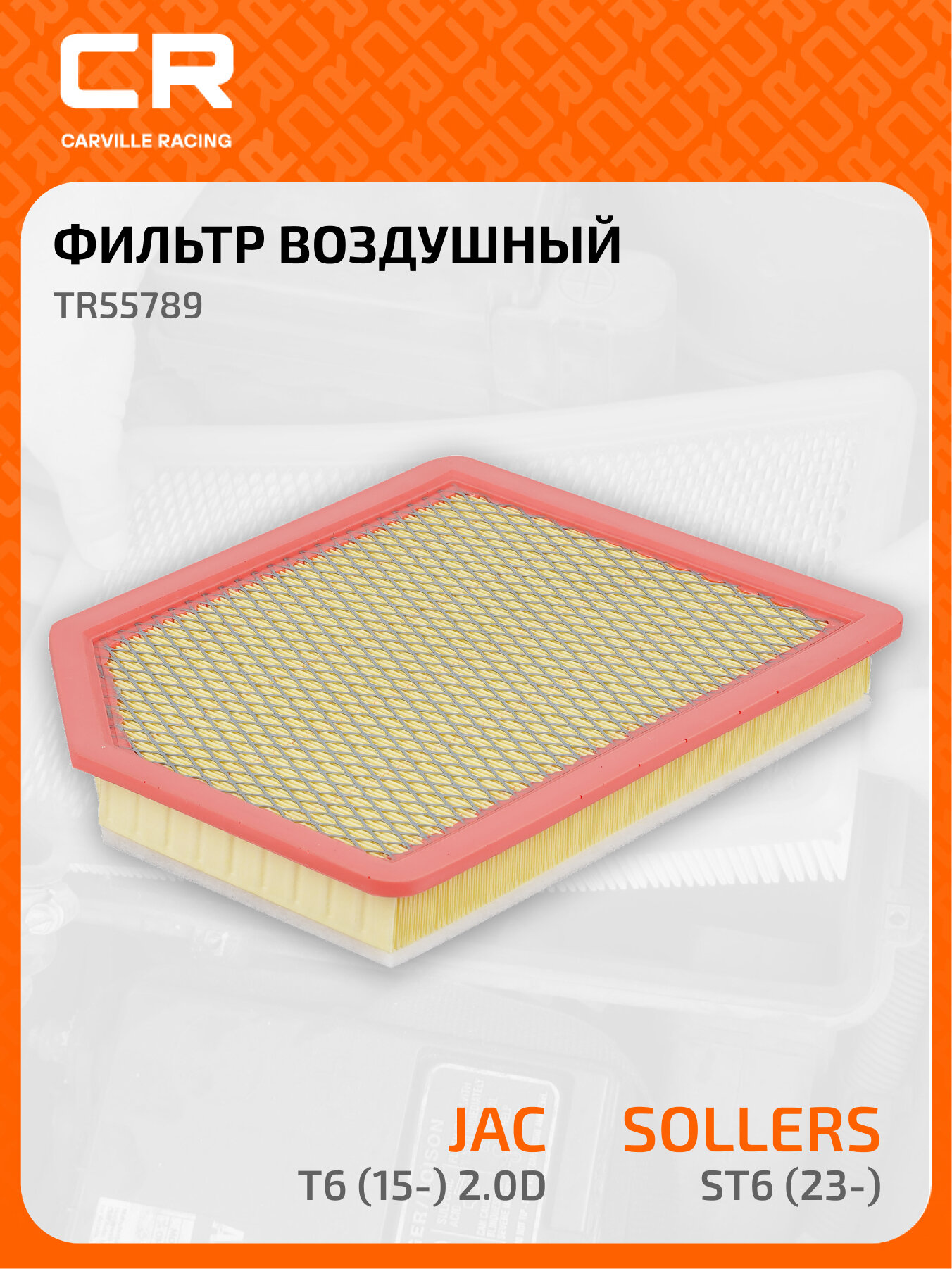 Фильтр воздушный для автомобилей Sollers ST6 (23-)/JAC T6 (15-) 2.0D с предфильтром TR55789 Carville Racing