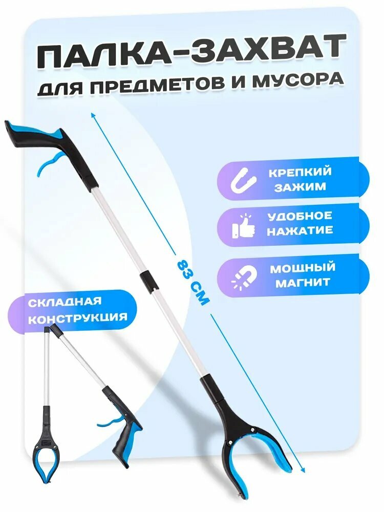 Палка хваталка с длинной ручкой 83 см для уборки мусора и предметов, щипцы для инвалидов