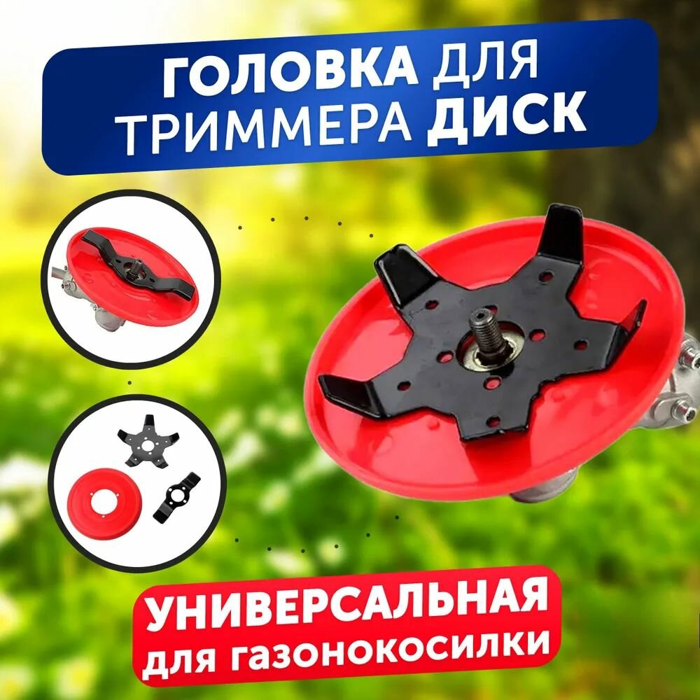 Универсальная головка для триммера с 2 лезвиями, диск 144 мм, нож 128 мм, для эффективного удаления сорняков и ухода за садом