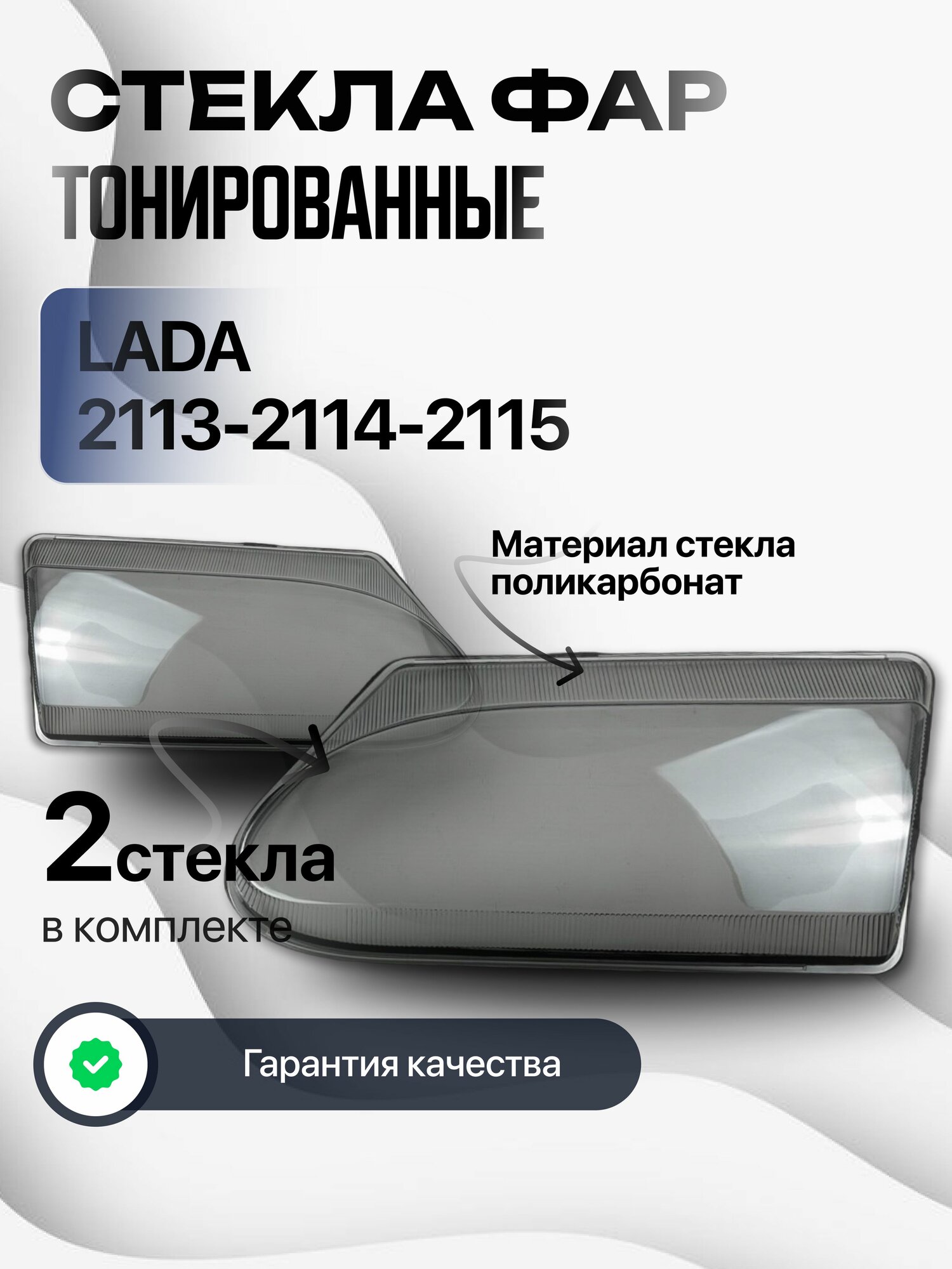 Стекла фар гладкие тонированные ВАЗ 2113-2114-2115 комплект