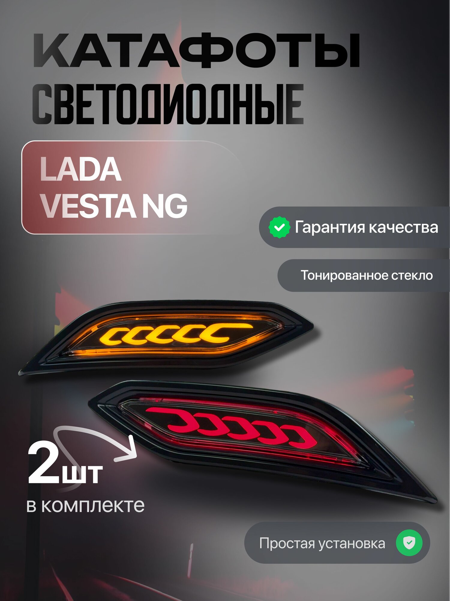 Светодиодные катафоты в задний бампер Lada Vesta NG