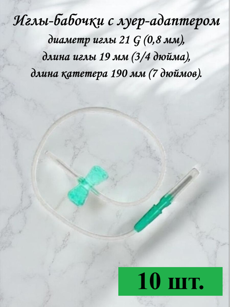 Игла-бабочка медицинская для взятия крови, С луер-адаптером, 21g, 10 шт