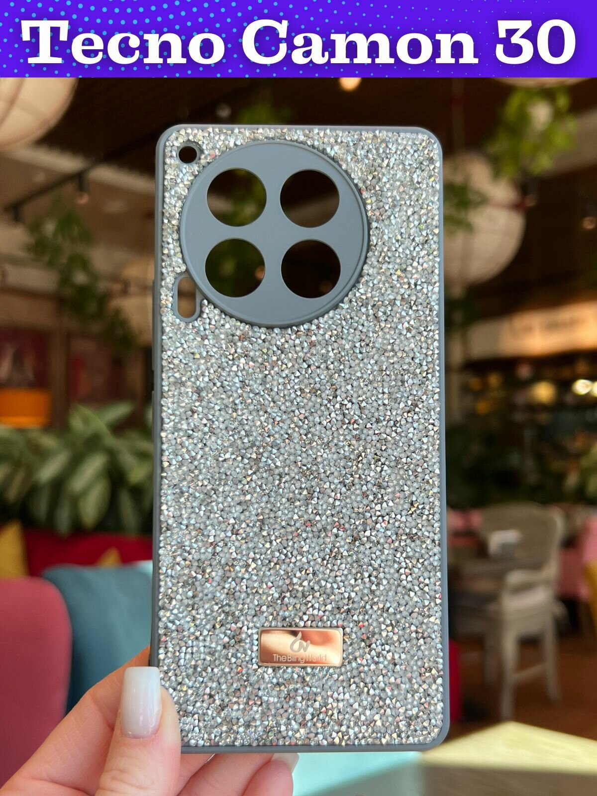 Чехол на Tecno Camon 30 / Техно Камон 30 силиконовый the bling world (Серебристый)